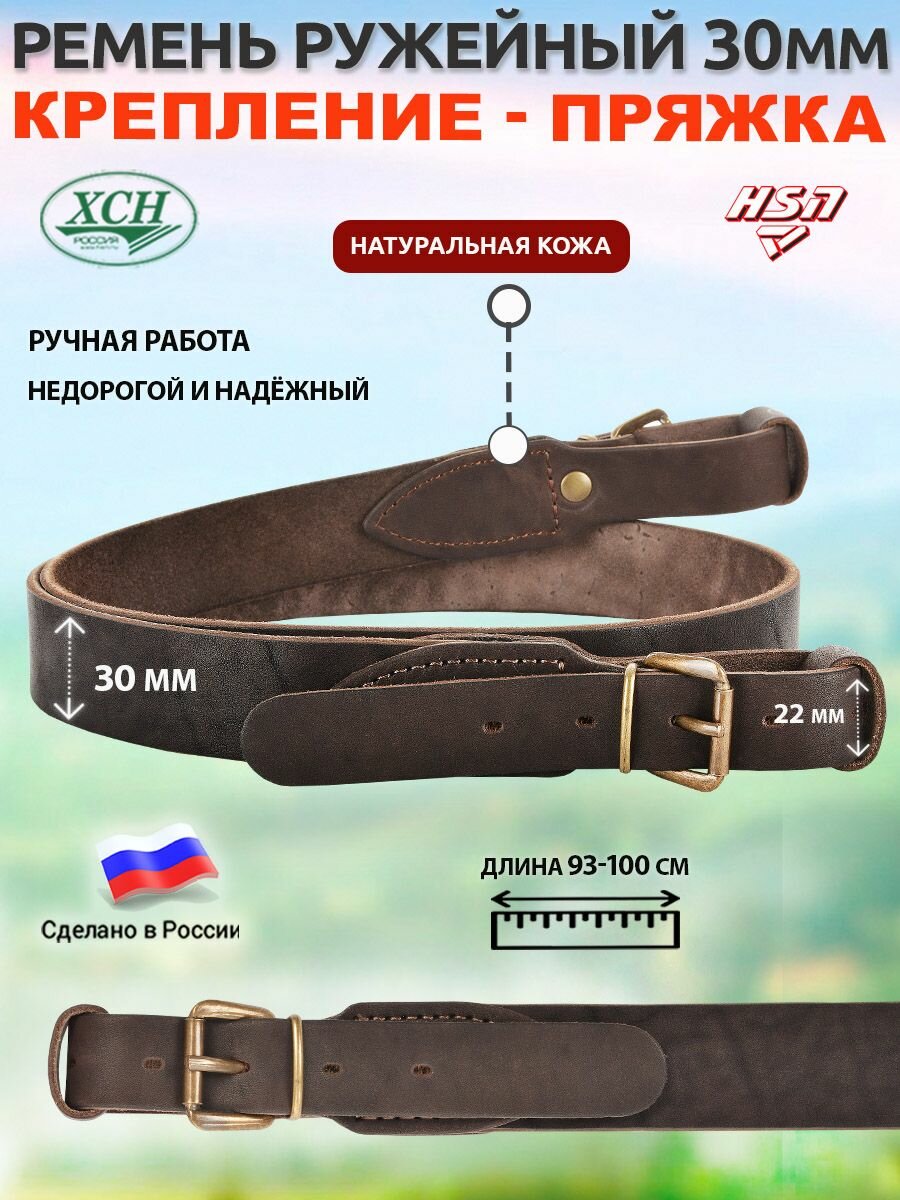 Ремень для ружья ХСН прямой 30 мм 93-100 см натуральная кожа крепление пряжка Коричневый