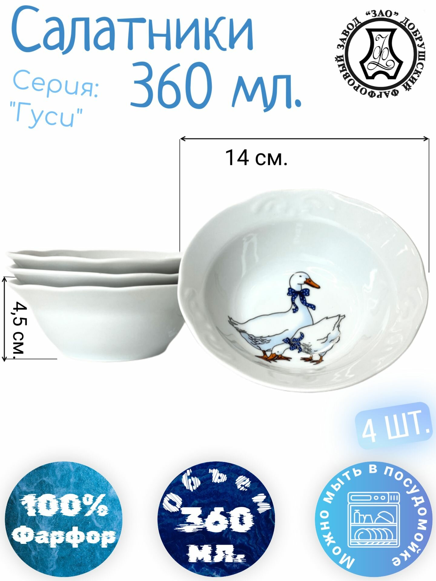 Набор салатников, комплект тарелок глубоких, мисок 300 мл, Добрушский Фарфоровый Завод, Гуси, белый, синий - 4 шт