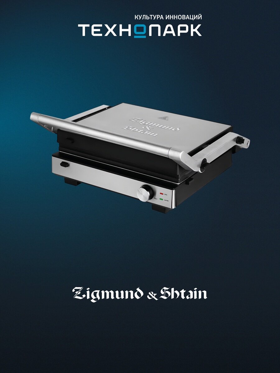 Электрогриль Zigmund Shtain ZEG-931