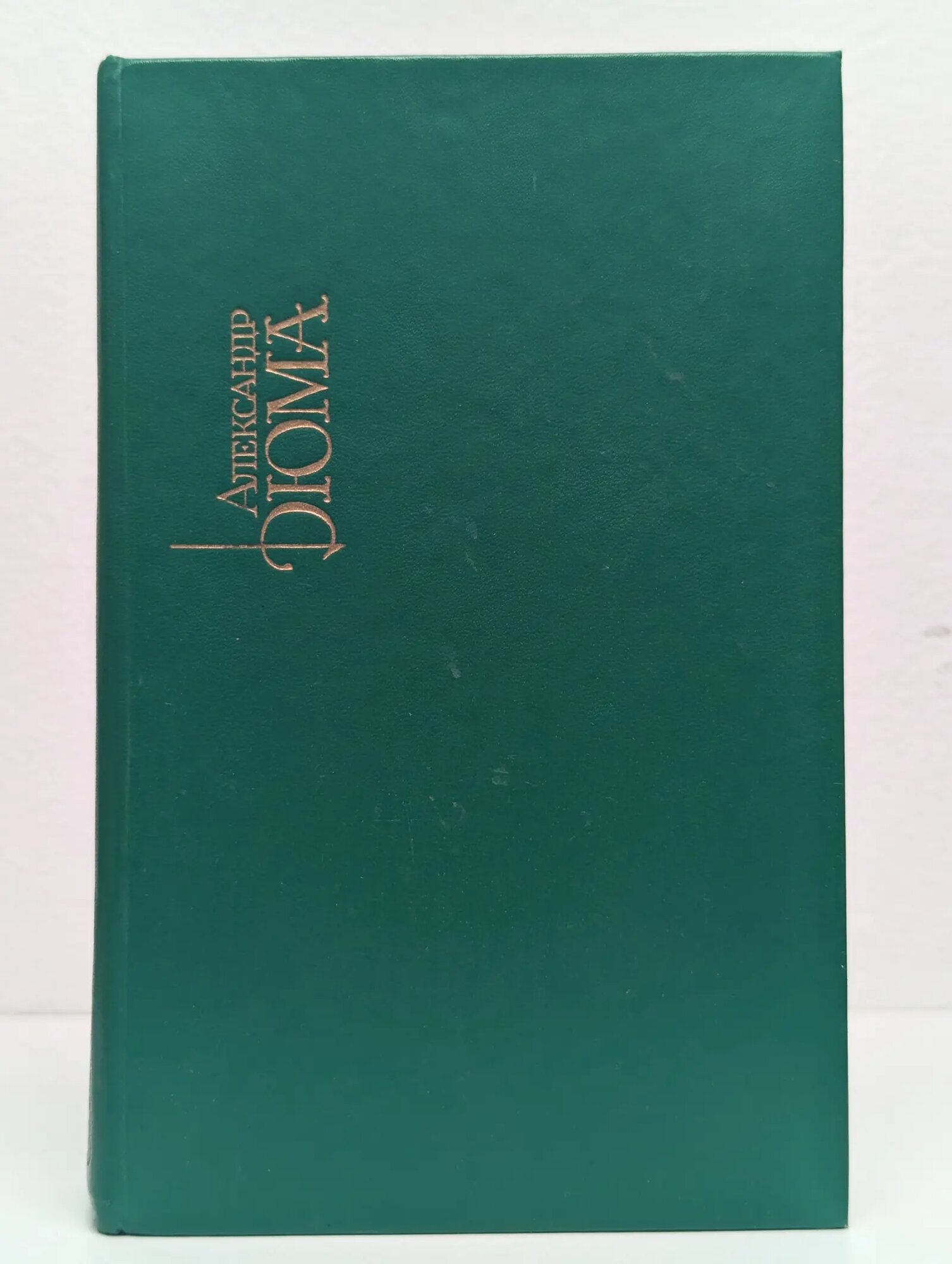 Александр Дюма. Собрание сочинений в 15 томах. Том 12 Дюма Александр 1992