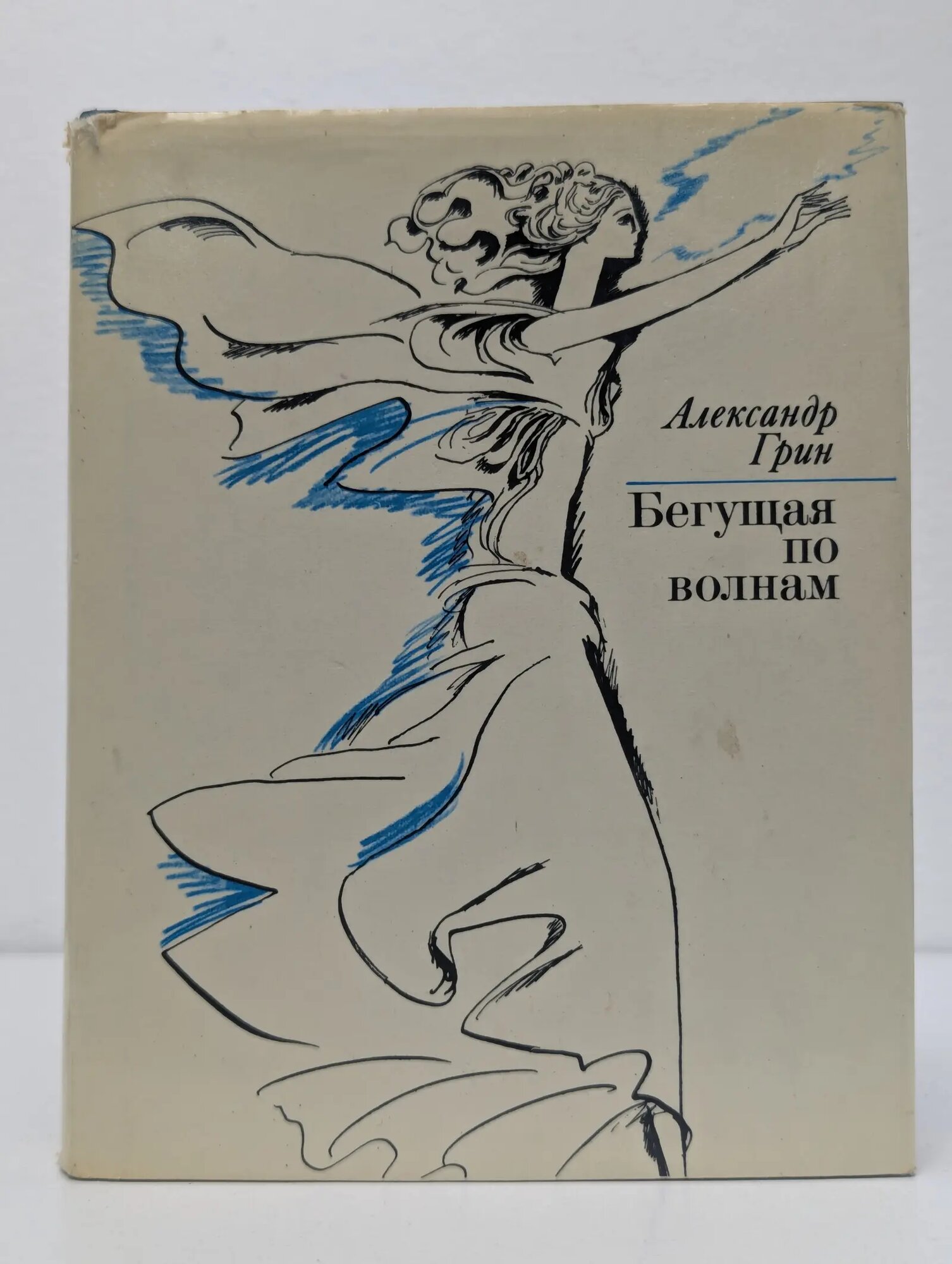 Бегущая по волнам Грин Александр Степанович 1981