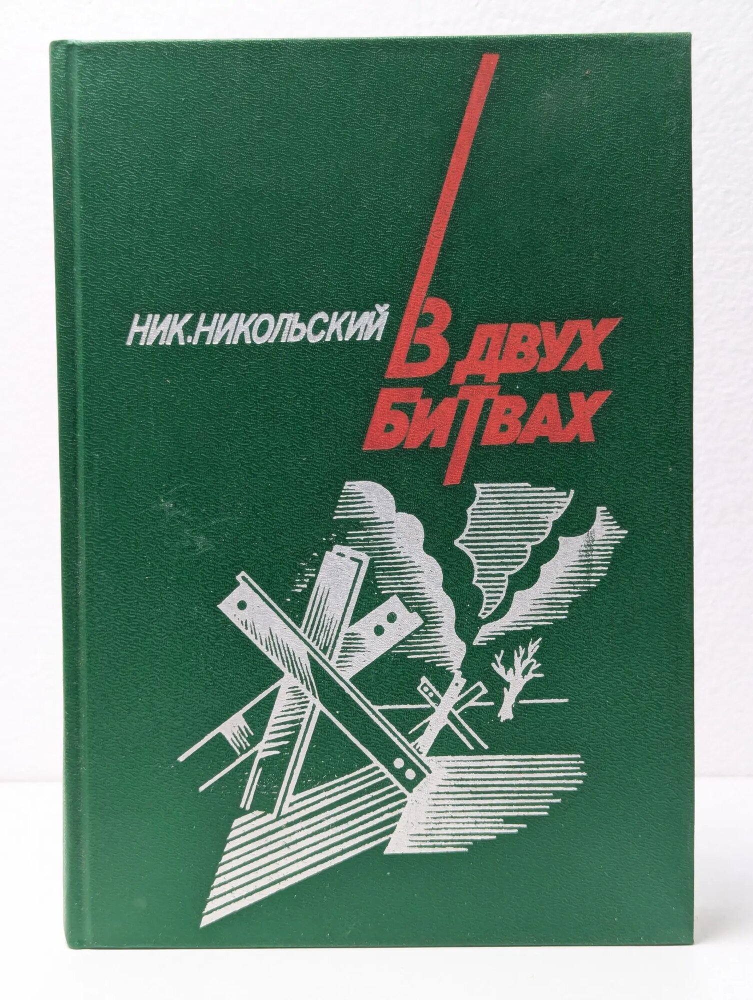 В двух битвах Никольский Николай Сергеевич 1985