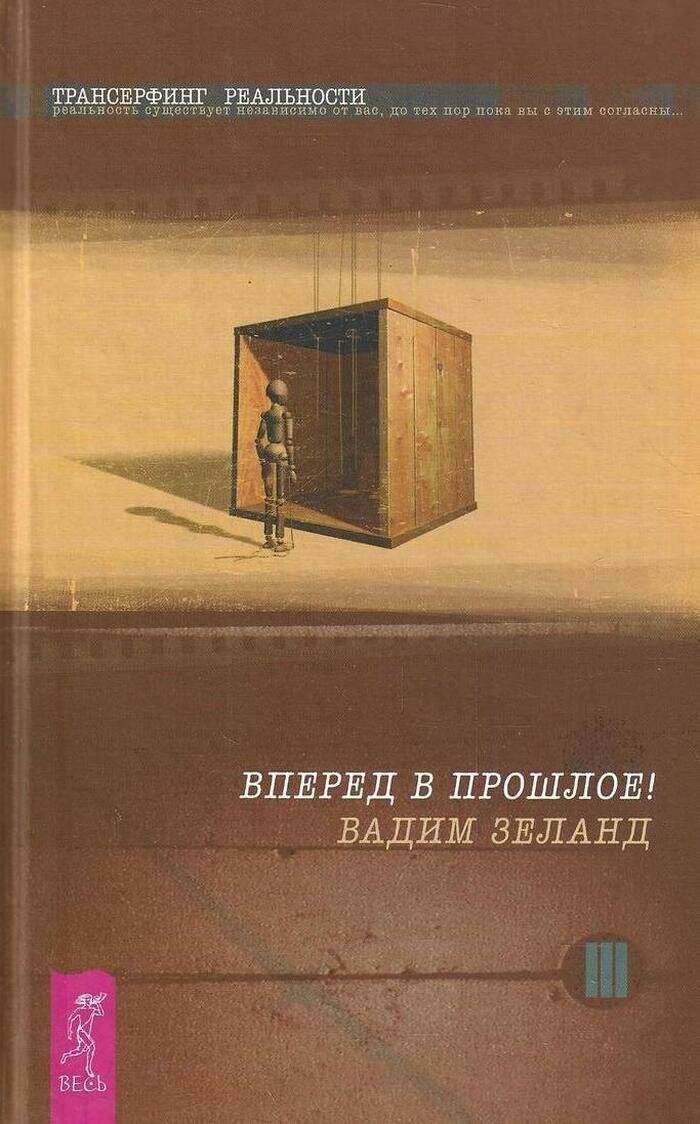 Трансерфинг реальности. Ступень III. Вперед в прошлое!