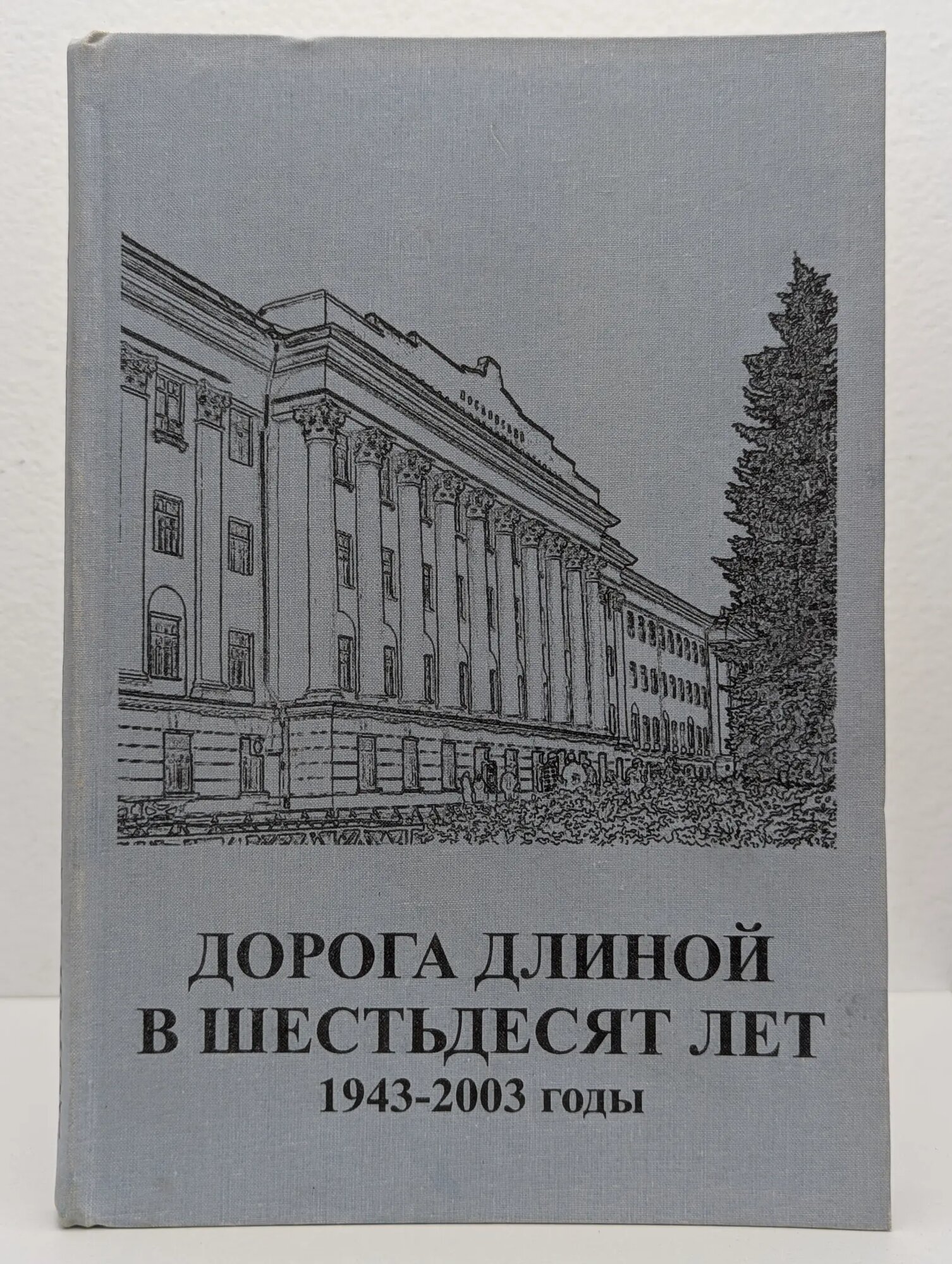 Дорога длиной в шестьдесят лет 1943-2003 годы Сборник 2003
