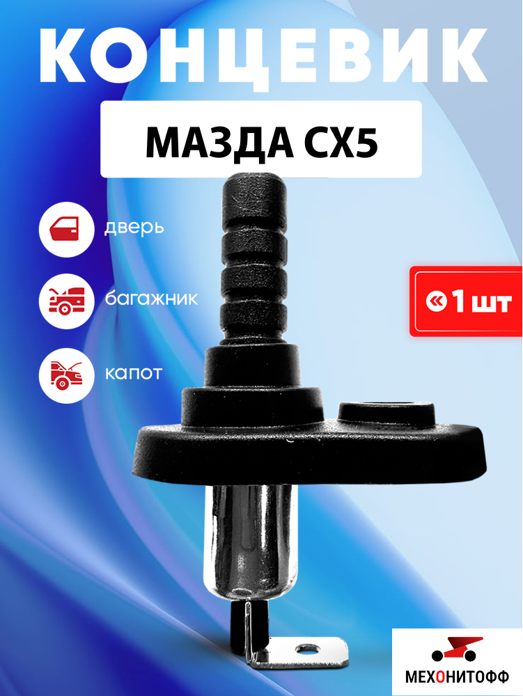 Концевик Мазда CX5 / Mazda CX-5 для сигнализации, двери, капота, багажника, 1 шт