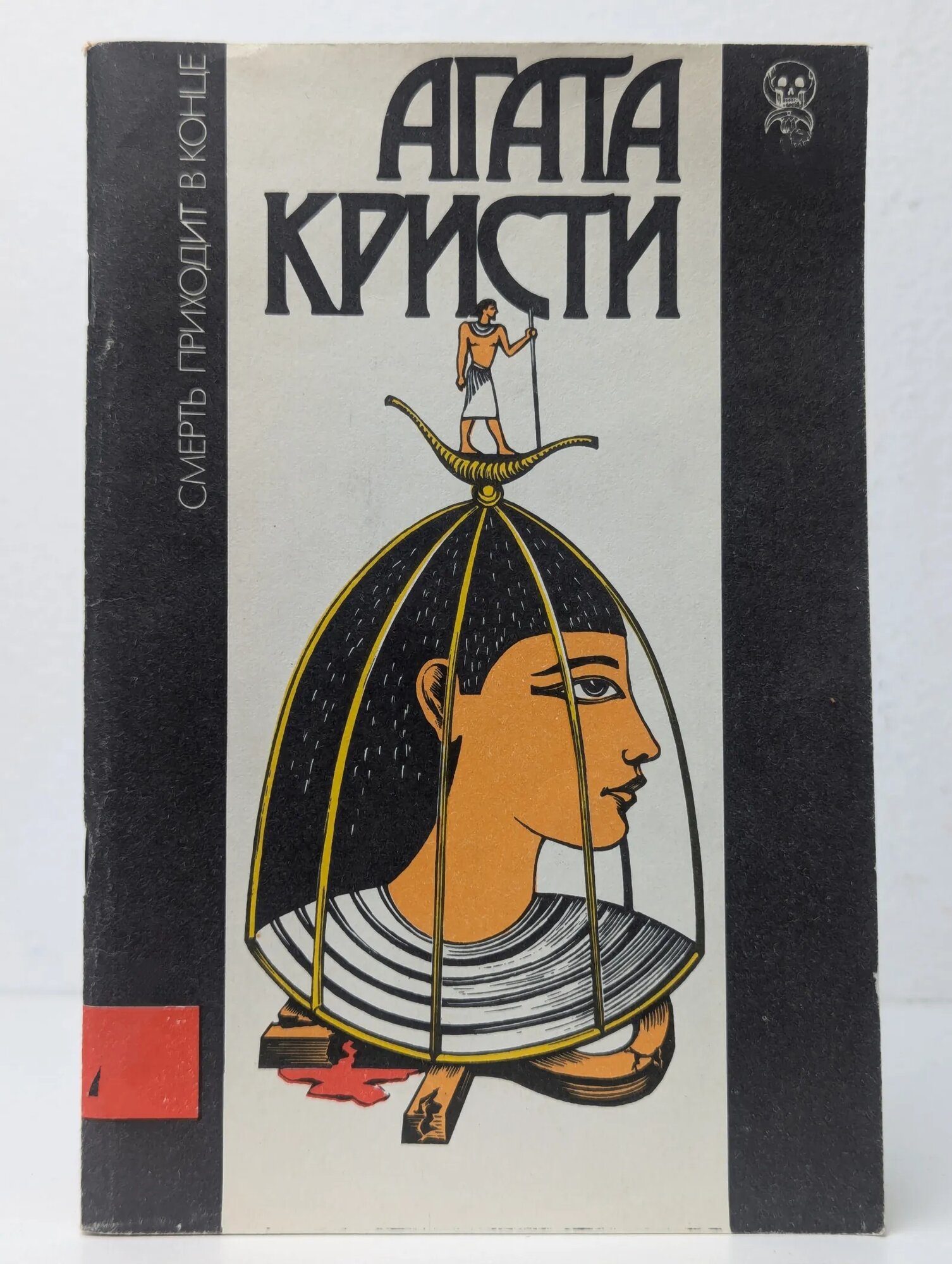 Смерть приходит в конце Кристи Агата 1990