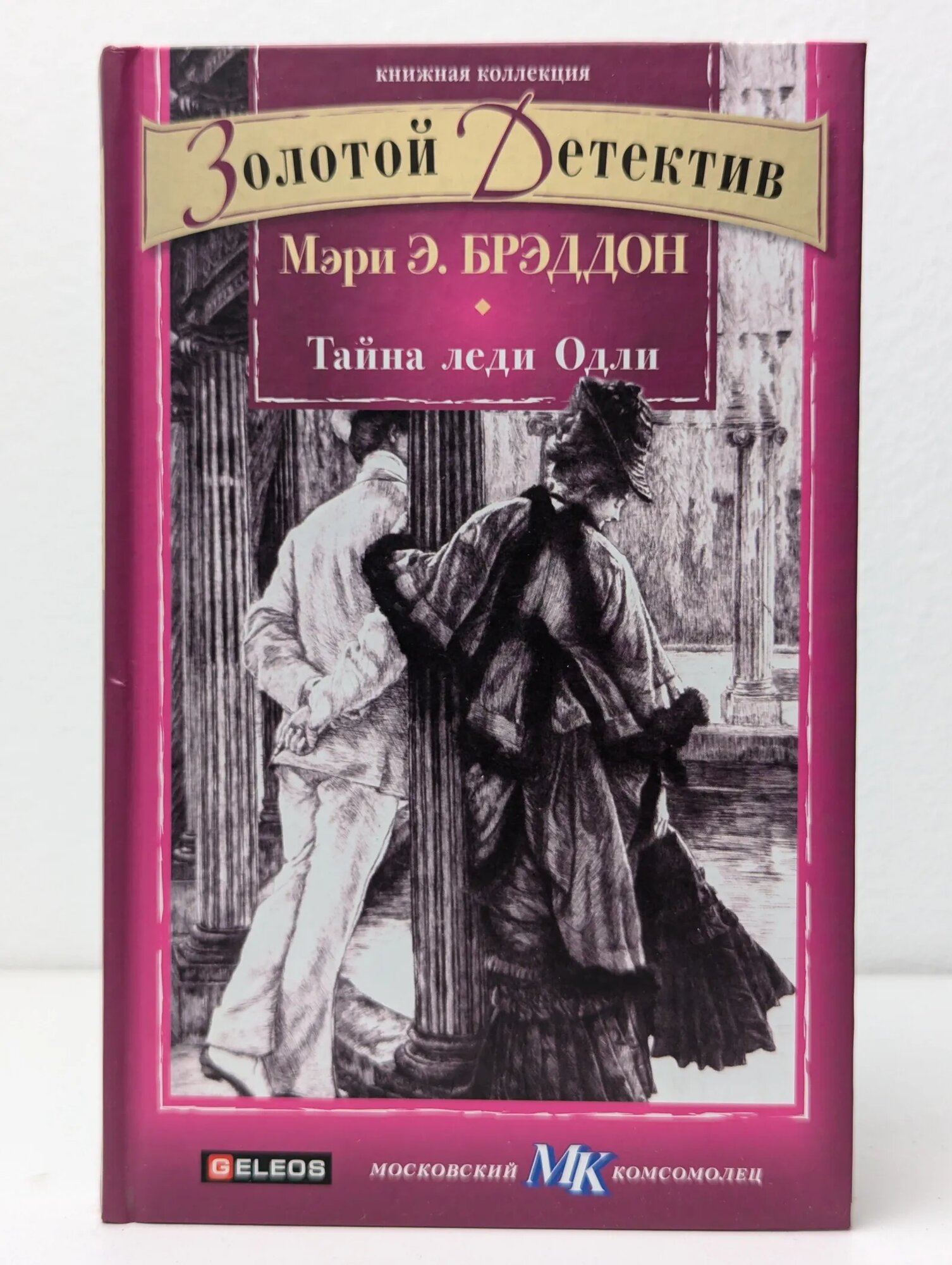 Тайна леди Одли Брэддон Мэри Элизабет 2011