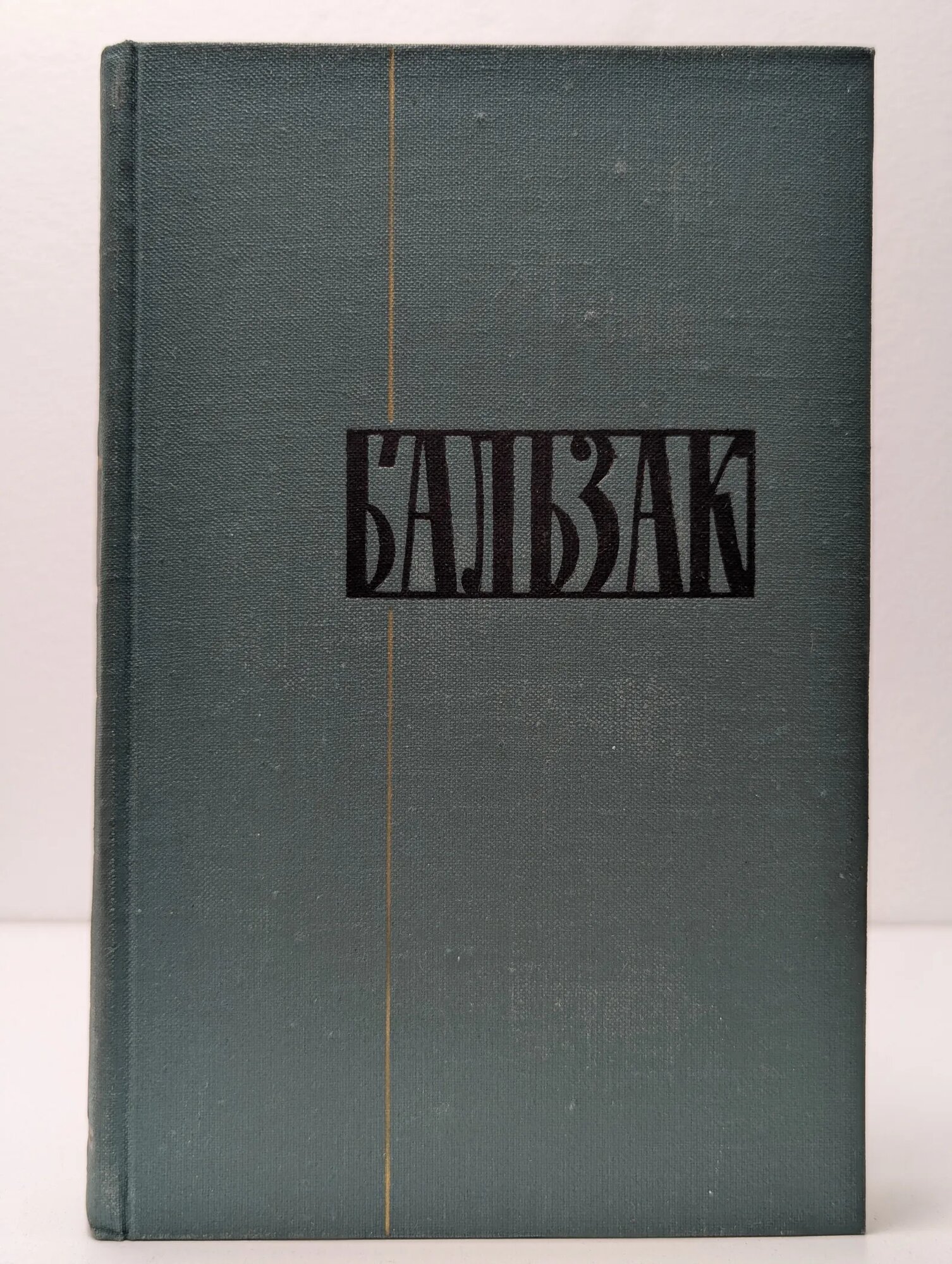 Бальзак. Собрание сочинений в 24 томах. Том 11 Бальзак Оноре де 1960