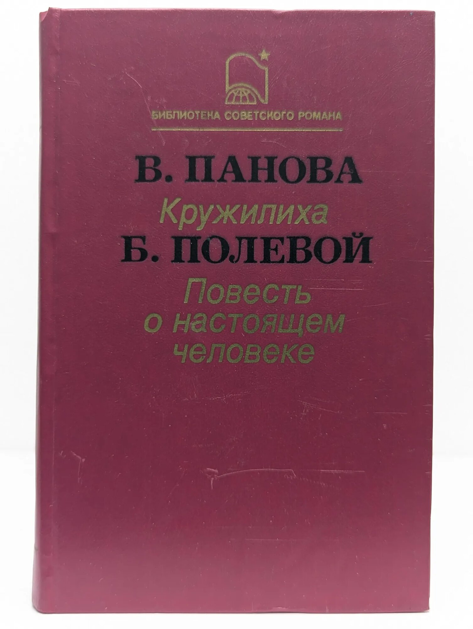 Кружилиха. Повесть о настоящем человеке Панова Вера Федоровна, Полевой Борис Николаевич 1987
