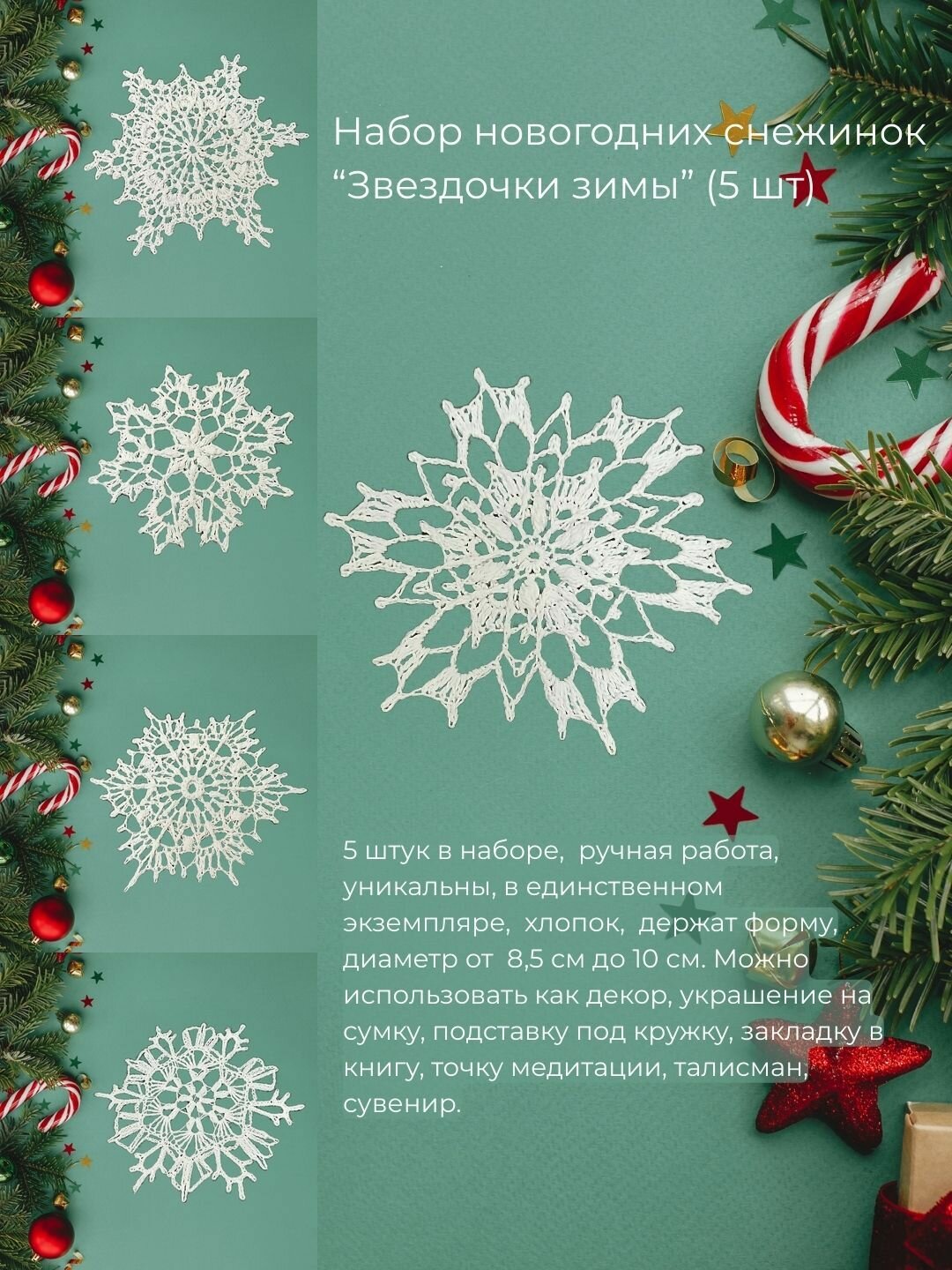 Набор из 5 снежинок "Звездочки Зимы", ручная работа, хлопок, диаметр от8,5 до 10 см.