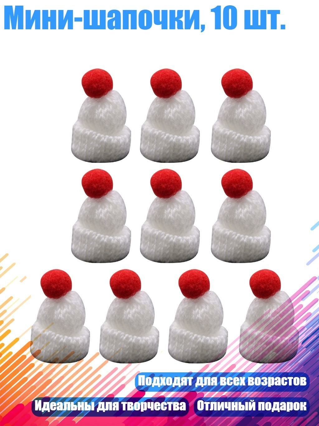 Мини-шапочки, 10 шт, 2