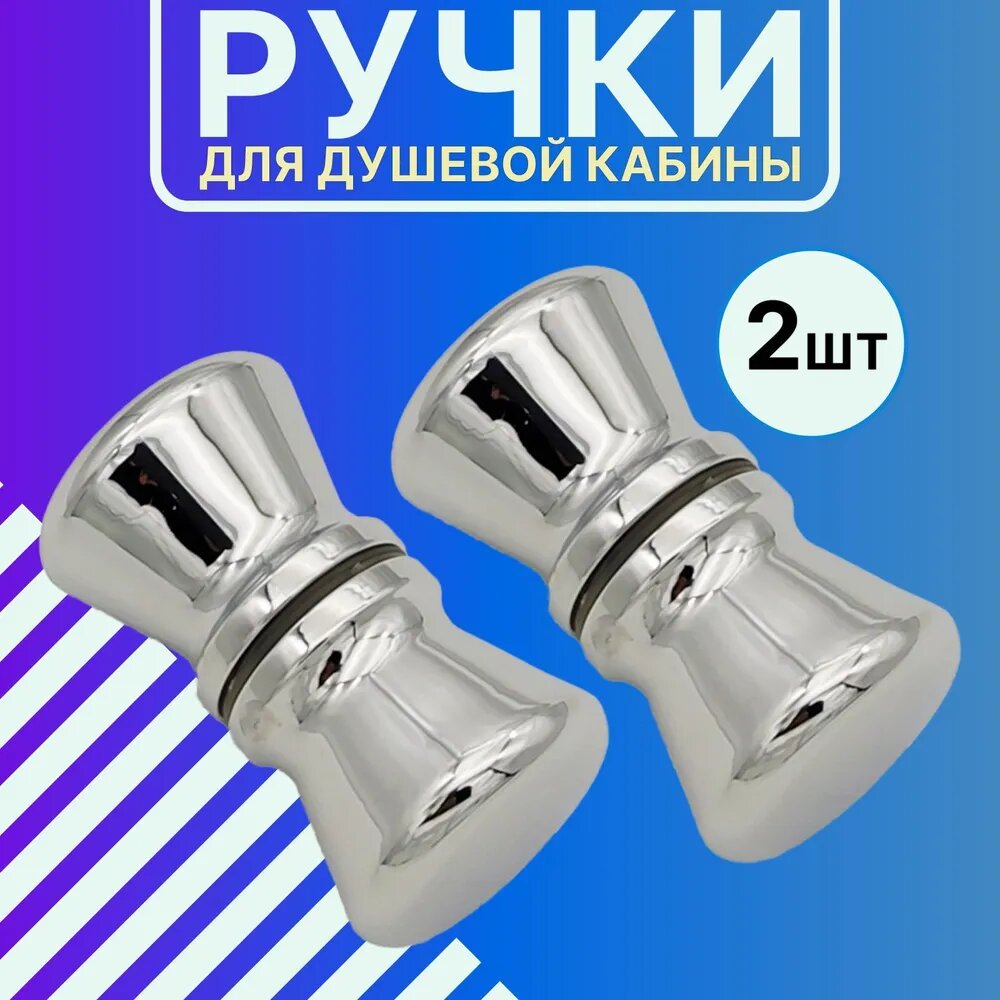 Комплект ручек ( 2 шт.) для для душевой кабины, душевого ограждения