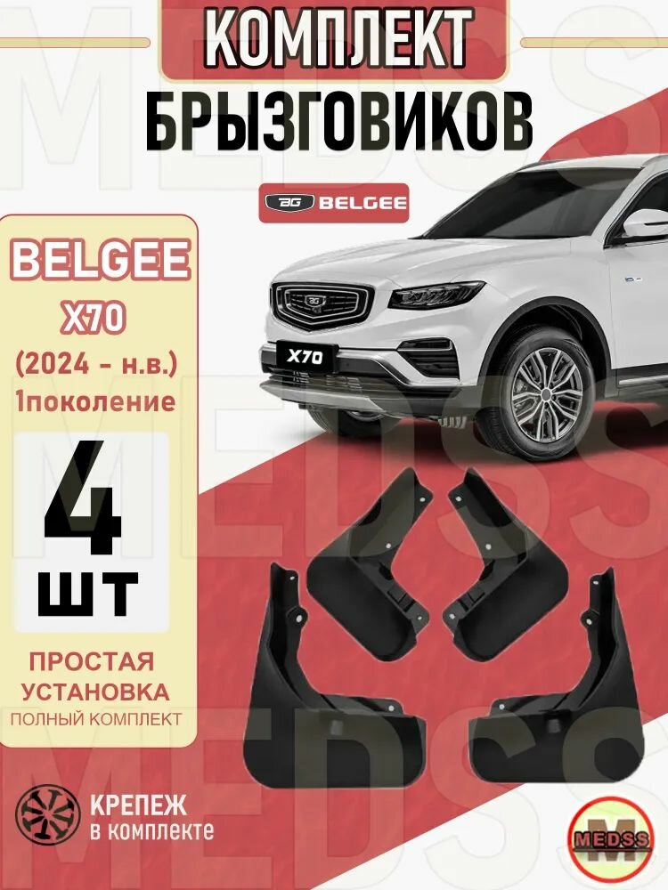 Брызговики, арт. BELGEE X70 (2024-), 4 шт.