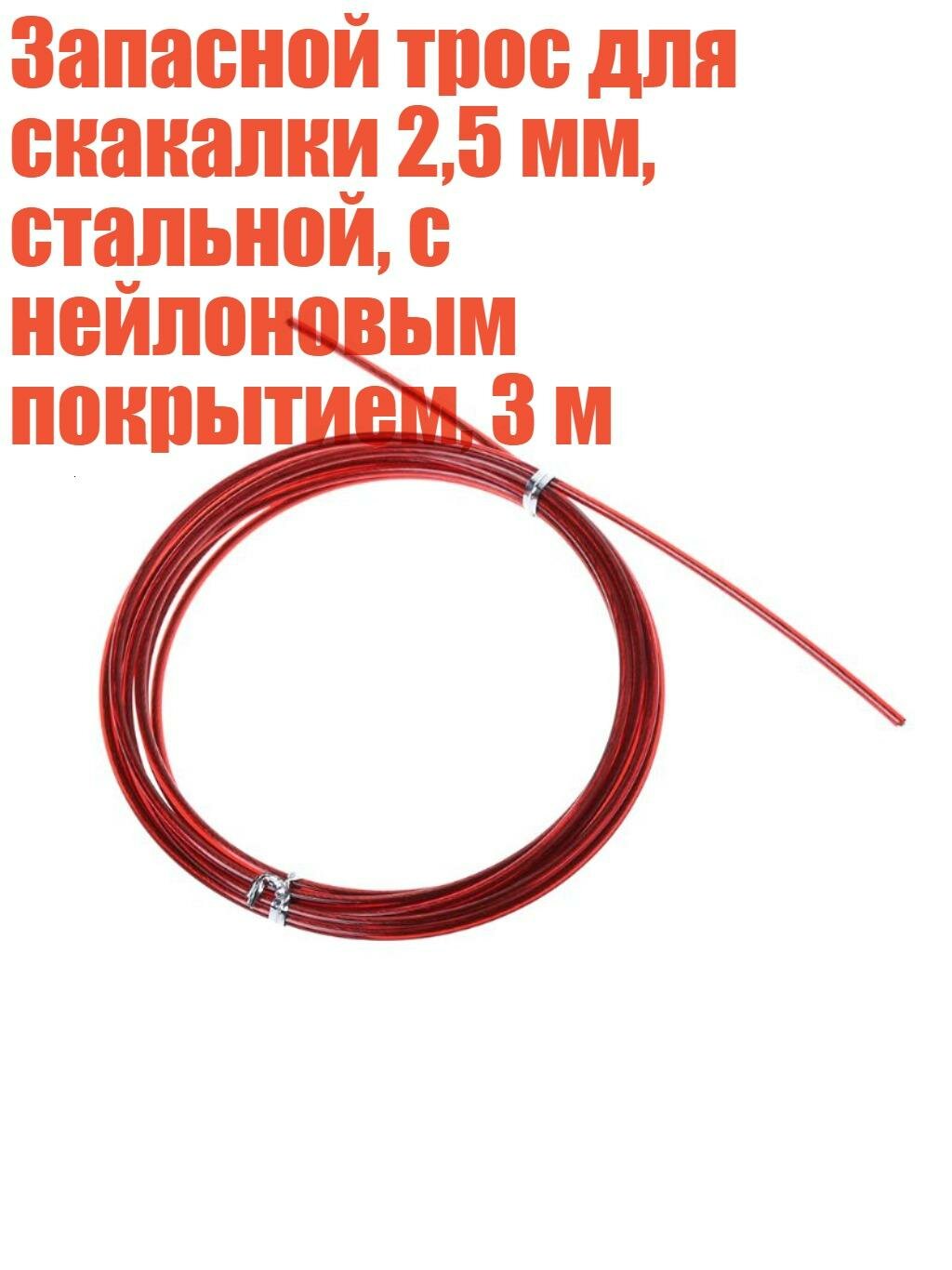 Запасной трос для скакалки 2,5 мм, стальной, с нейлоновым покрытием, 3 м, красный