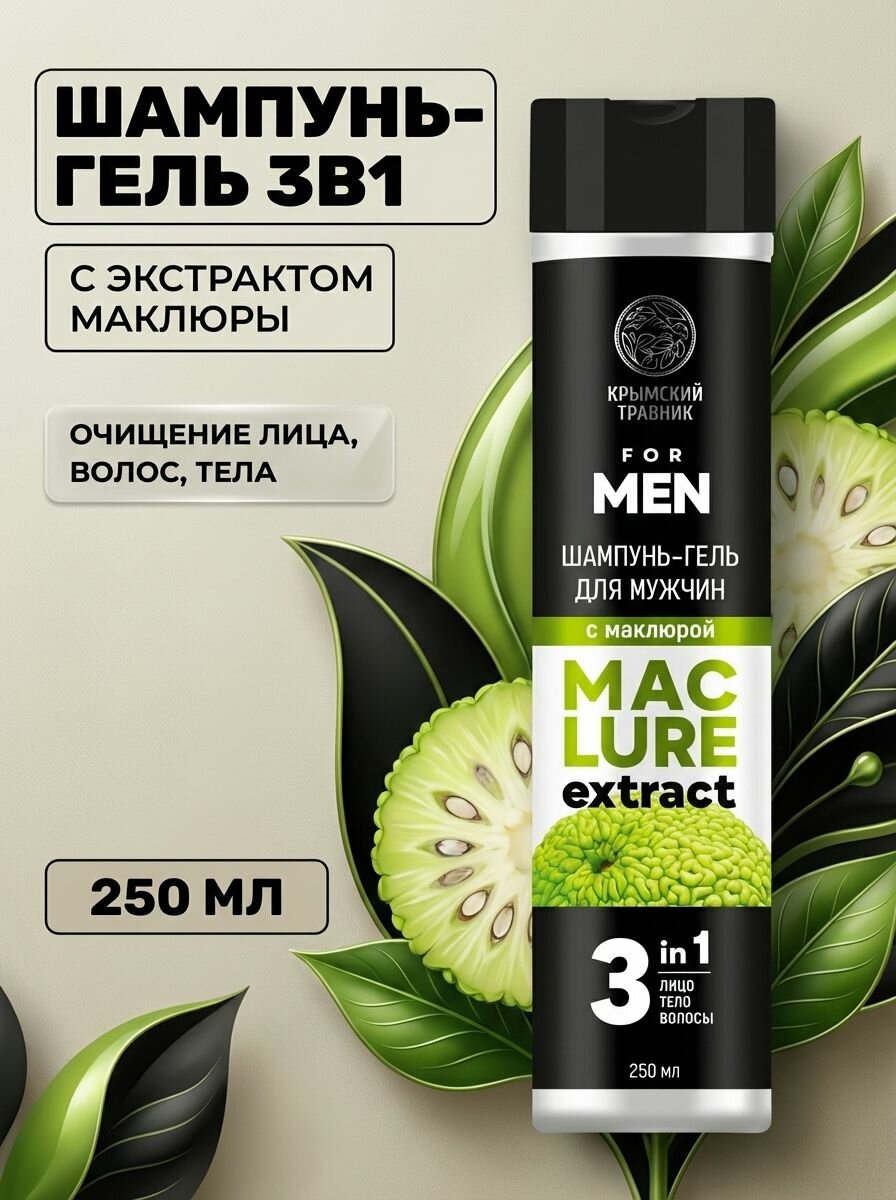 Шампунь-гель для мужчин 3в1 для лица, волос и тела с экстрактом маклюры и витамином Е, 250 мл
