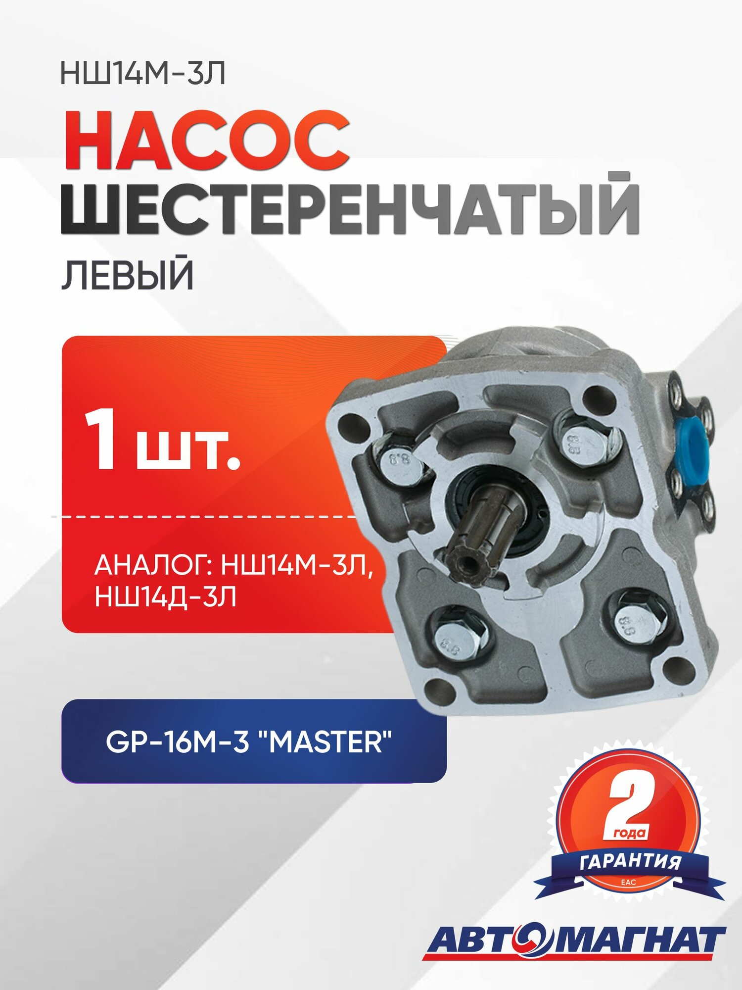 Насос шестеренчатый НШ14М-3Л левый (аналог: НШ14М-3Л, НШ14Д-3Л)