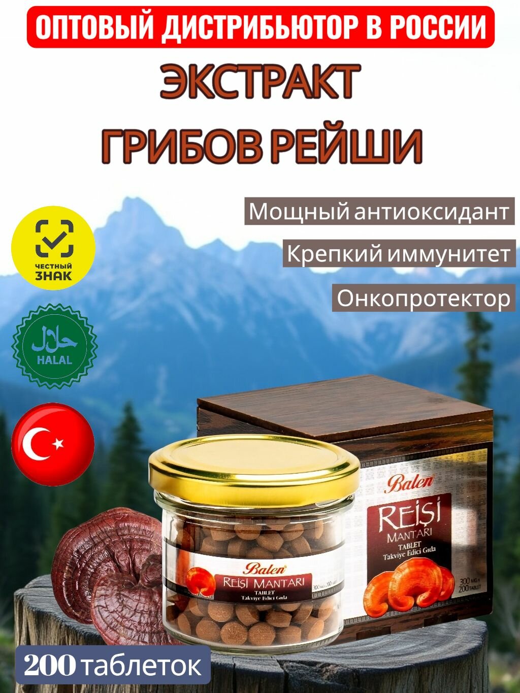 Гриб Рейши экстракт, витамины для иммунитета 200 таблеток, Balen