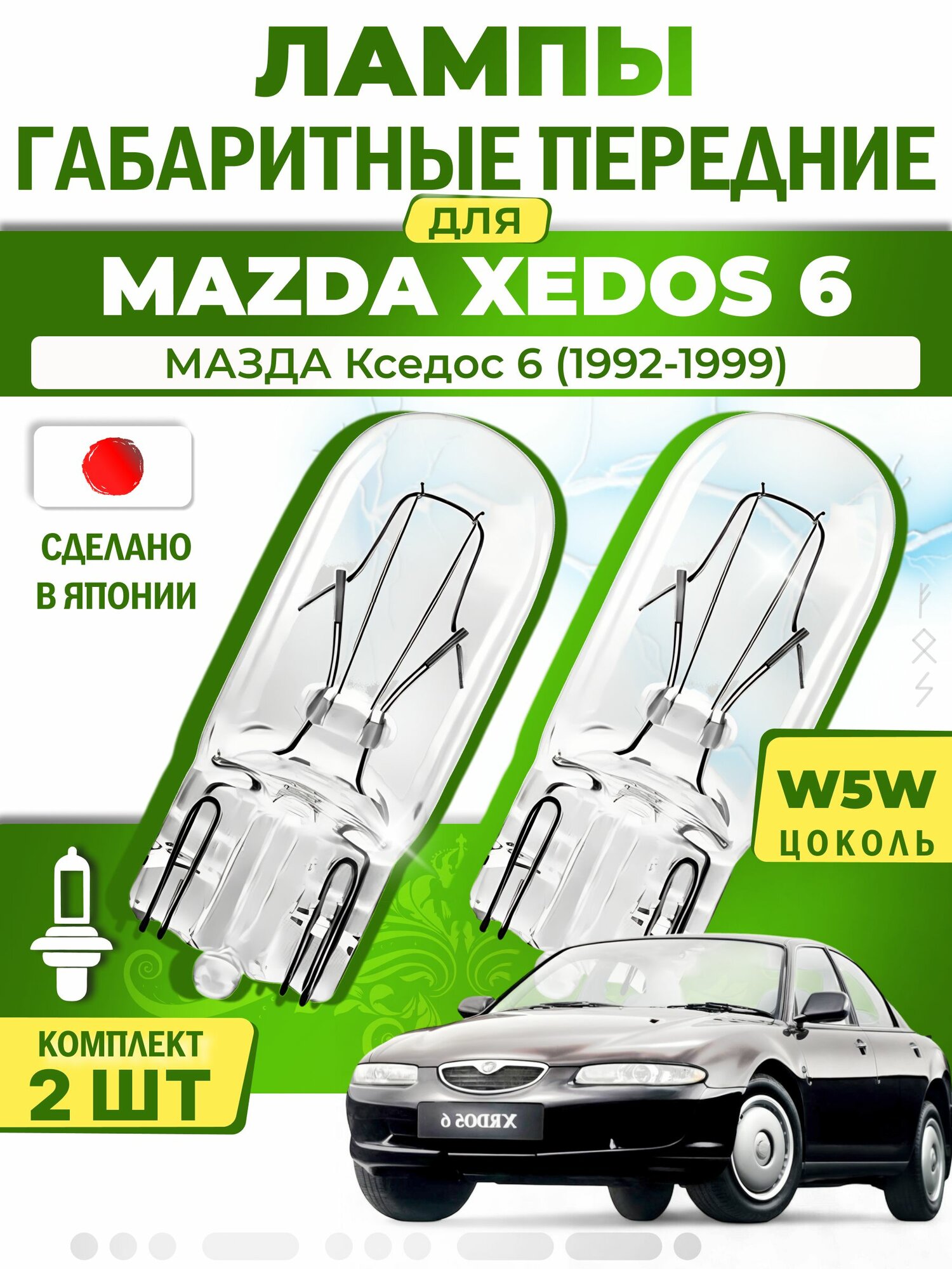 Японские лампы габаритные передние для MAZDA XEDOS 6 EUNOS 500 / мазда Кседос 6 (1992-1999), W5W (комплект 2шт) LYNXauto