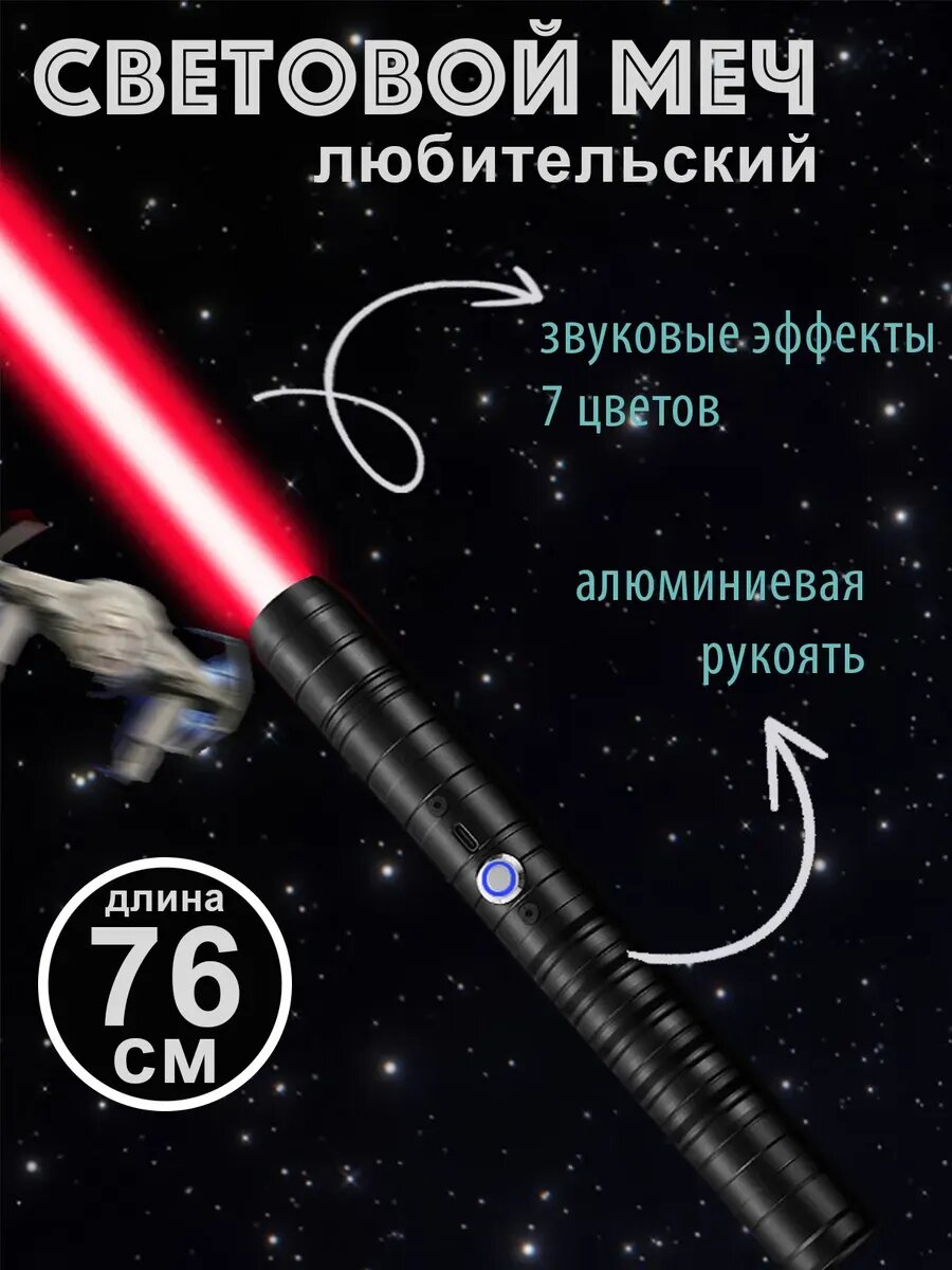 Световой меч джедая из Звездных Войн