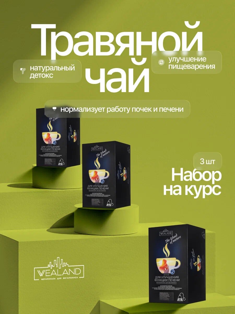 Чай травяной Wealand для поддержки и очищения печени, набор 3 коробки по 20 пирамидок