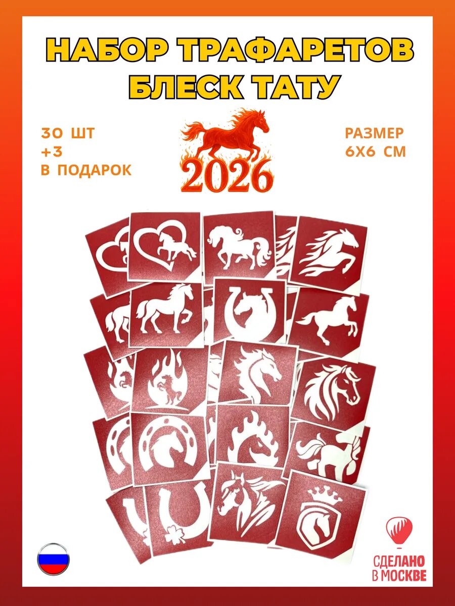 Трафареты блеск тату год лошади