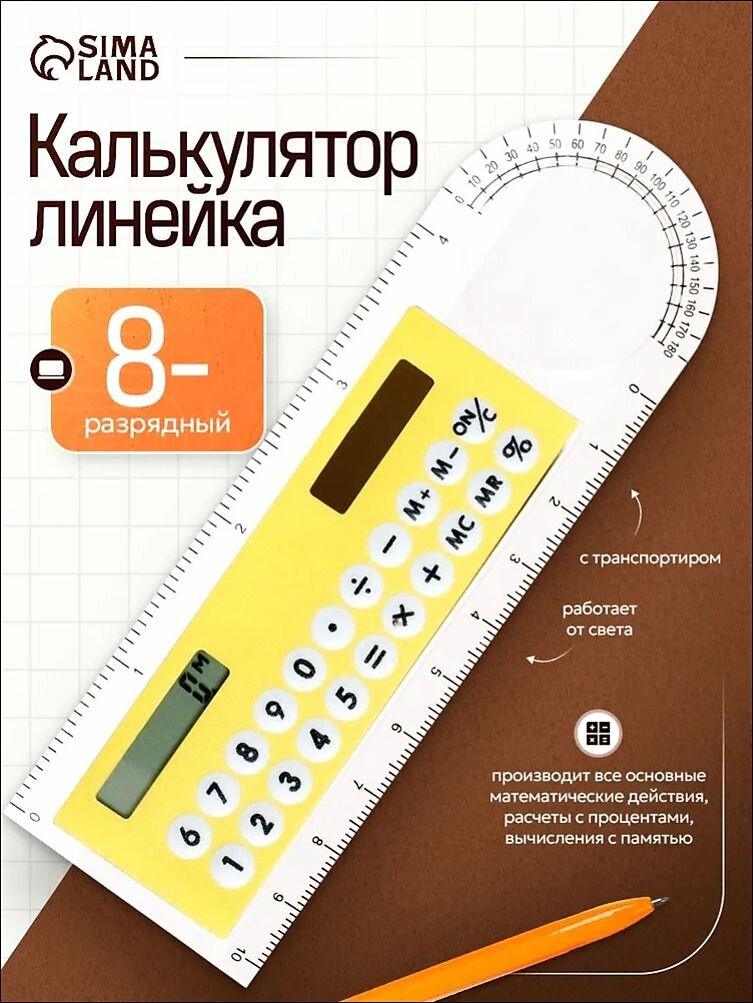 Калькулятор-линейка 10 см, 8-разрядный, с транспортиром, прозрачный корпус, работает от света