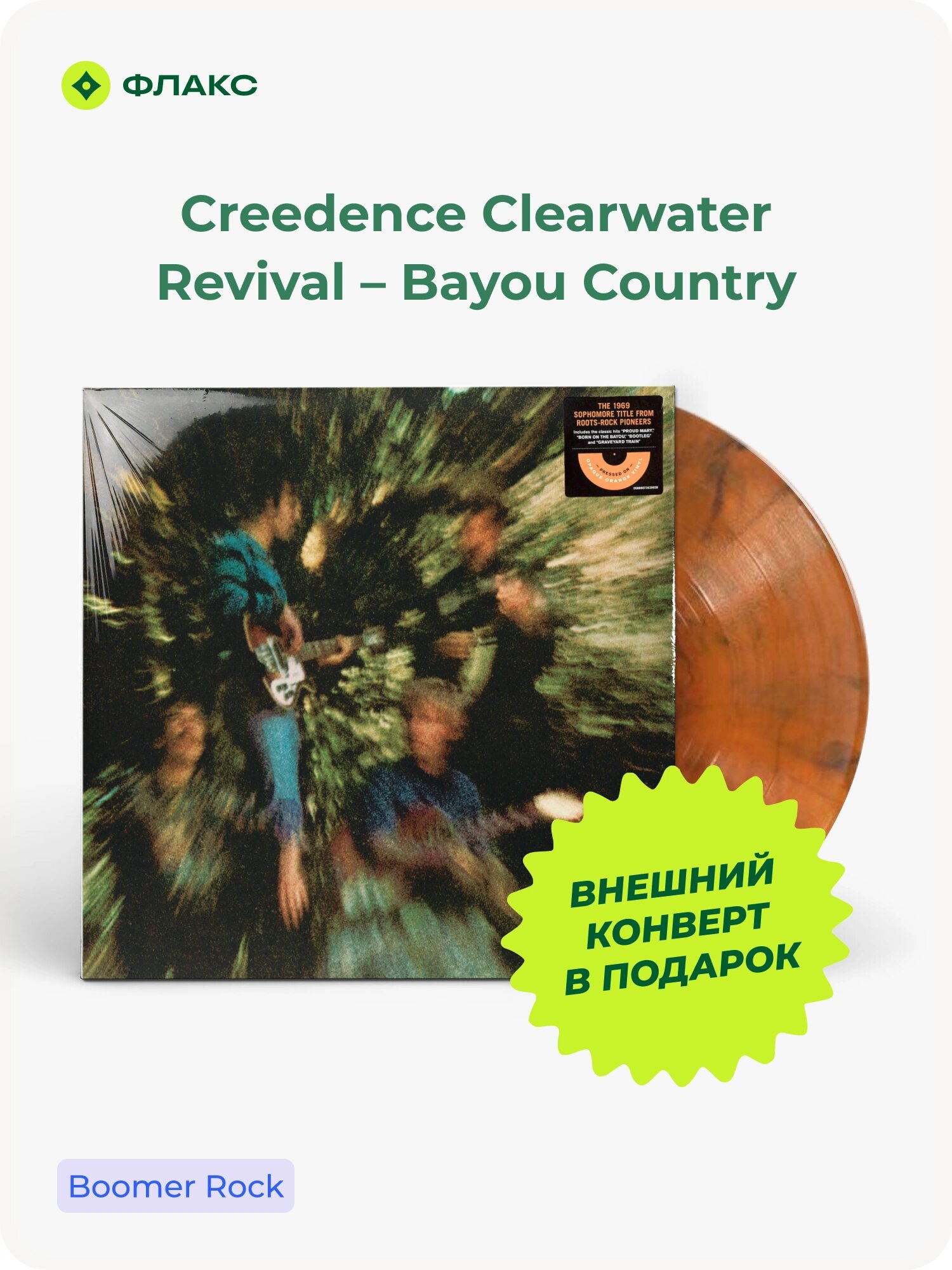 Виниловая пластинка Creedence Clearwater Revival - Bayou Country (Limited Orange [Smoke] LP)