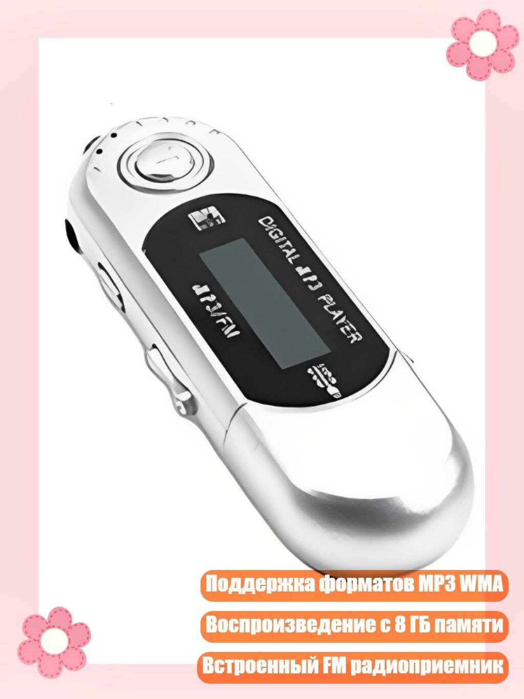 MP3-плеер с USB и FM-радио, Серебро