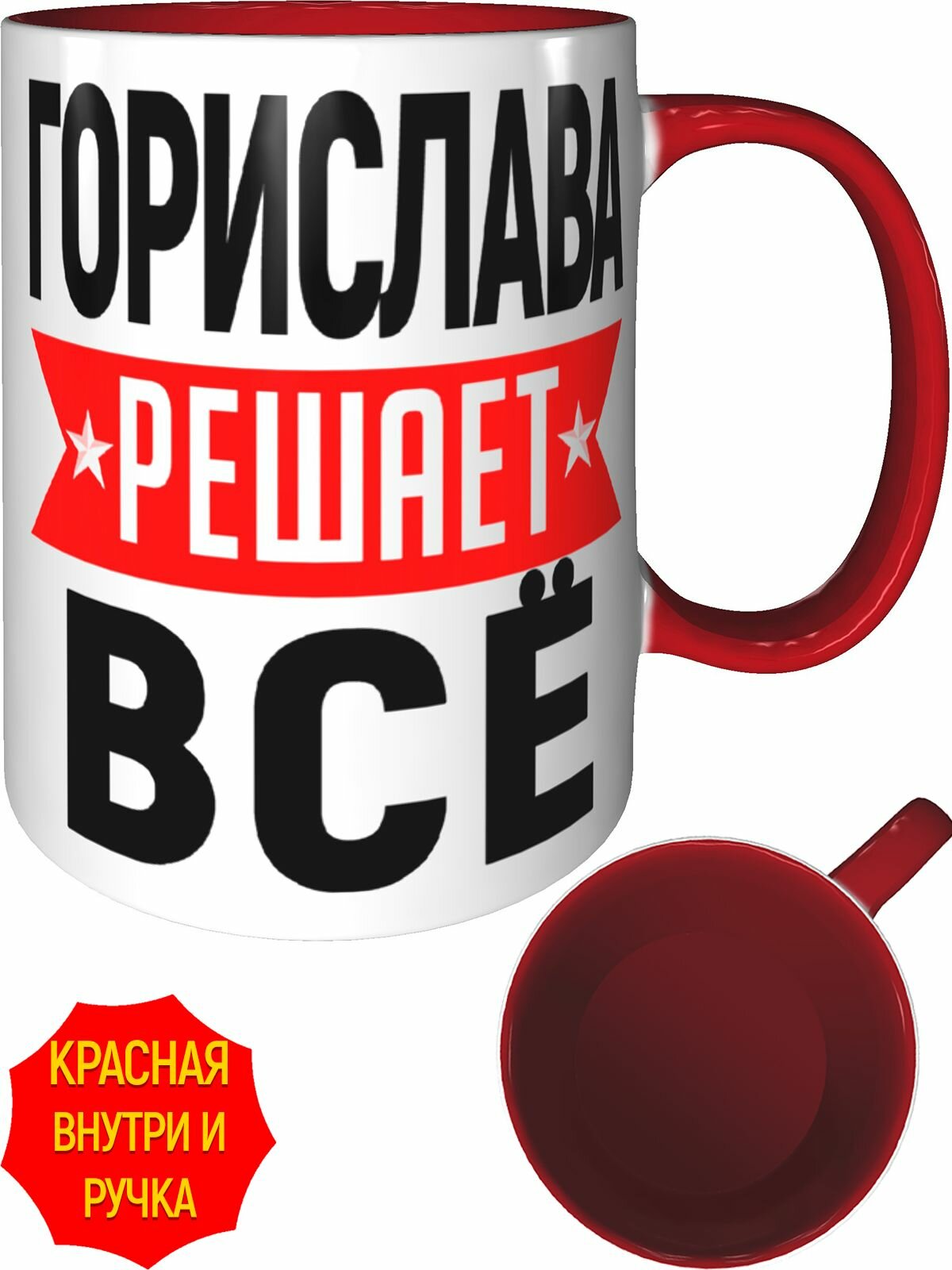 Кружка Горислава решает всё - внутри и ручка красная, керамическая, объем 330 мл.