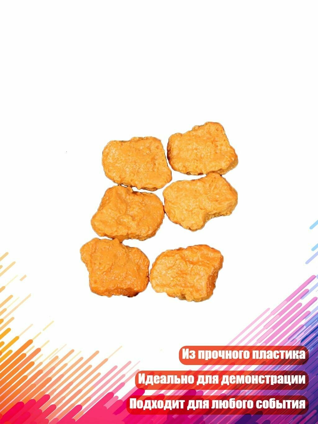 Искусственные куриные наггетсы, 6 шт.