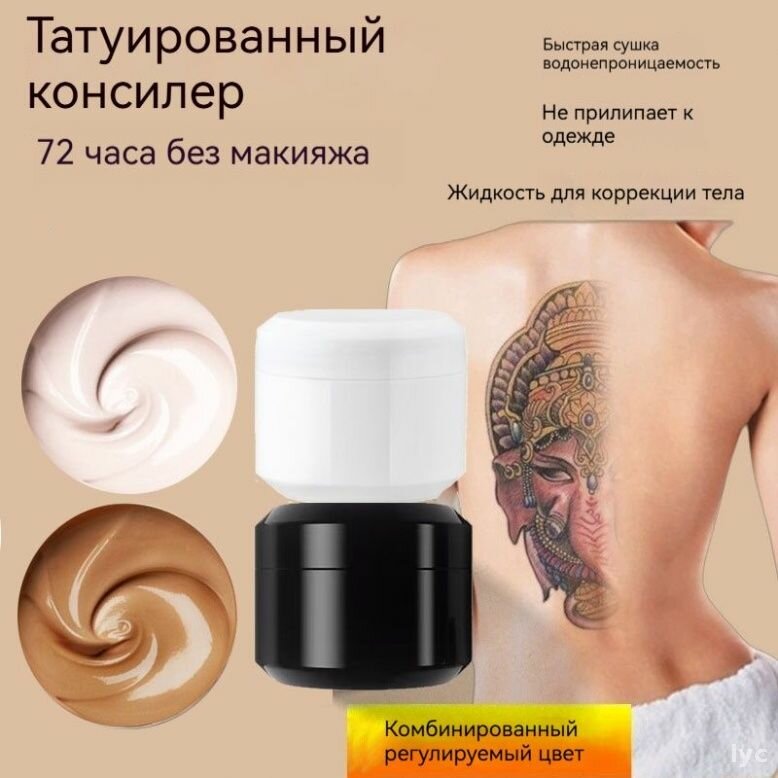 Эксклюзивный консилер для тату и шрамов 20г: водостойкое маскирующее средство, устойчивое к поту, скрывающее родимые пятна