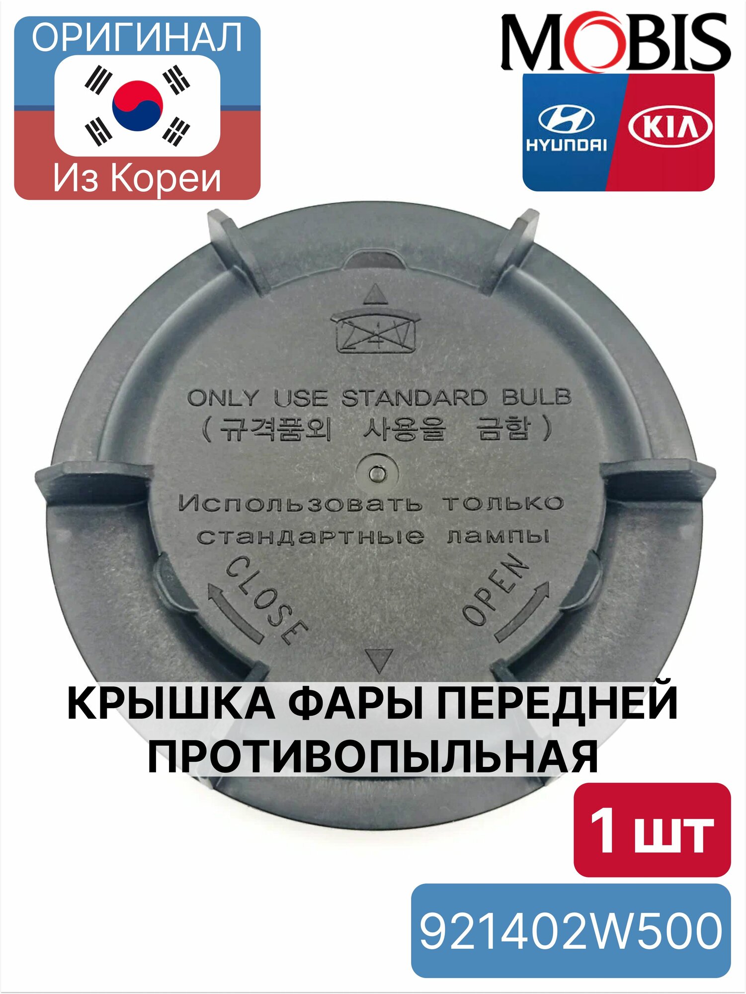 Крышка фары передней противопыльная Mobis 921402W500 для Hyundai-KIA