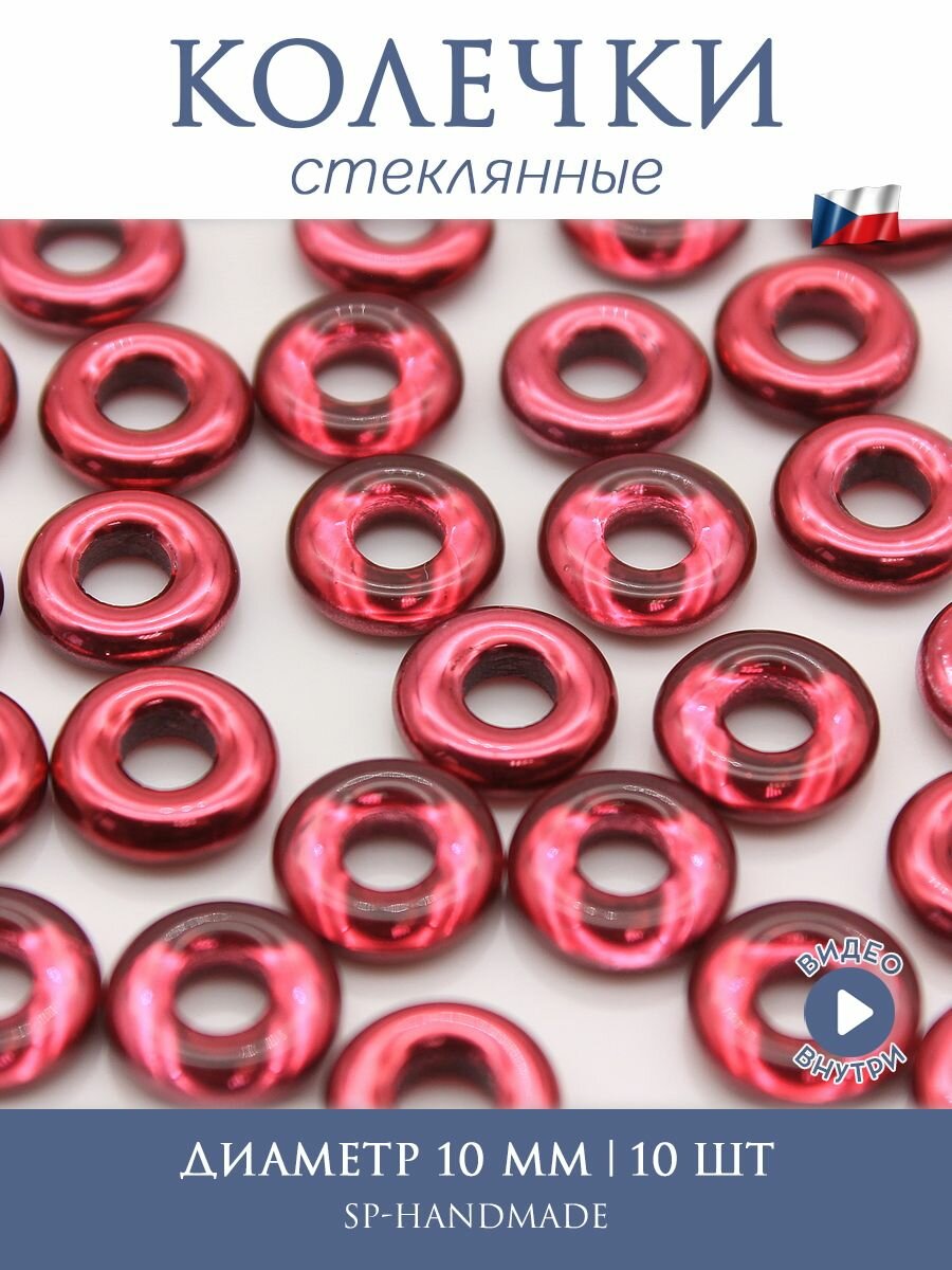 Стеклянные колечки 10 мм Crystal Pomegranate Metallic Ice 10 шт. (Чехия)