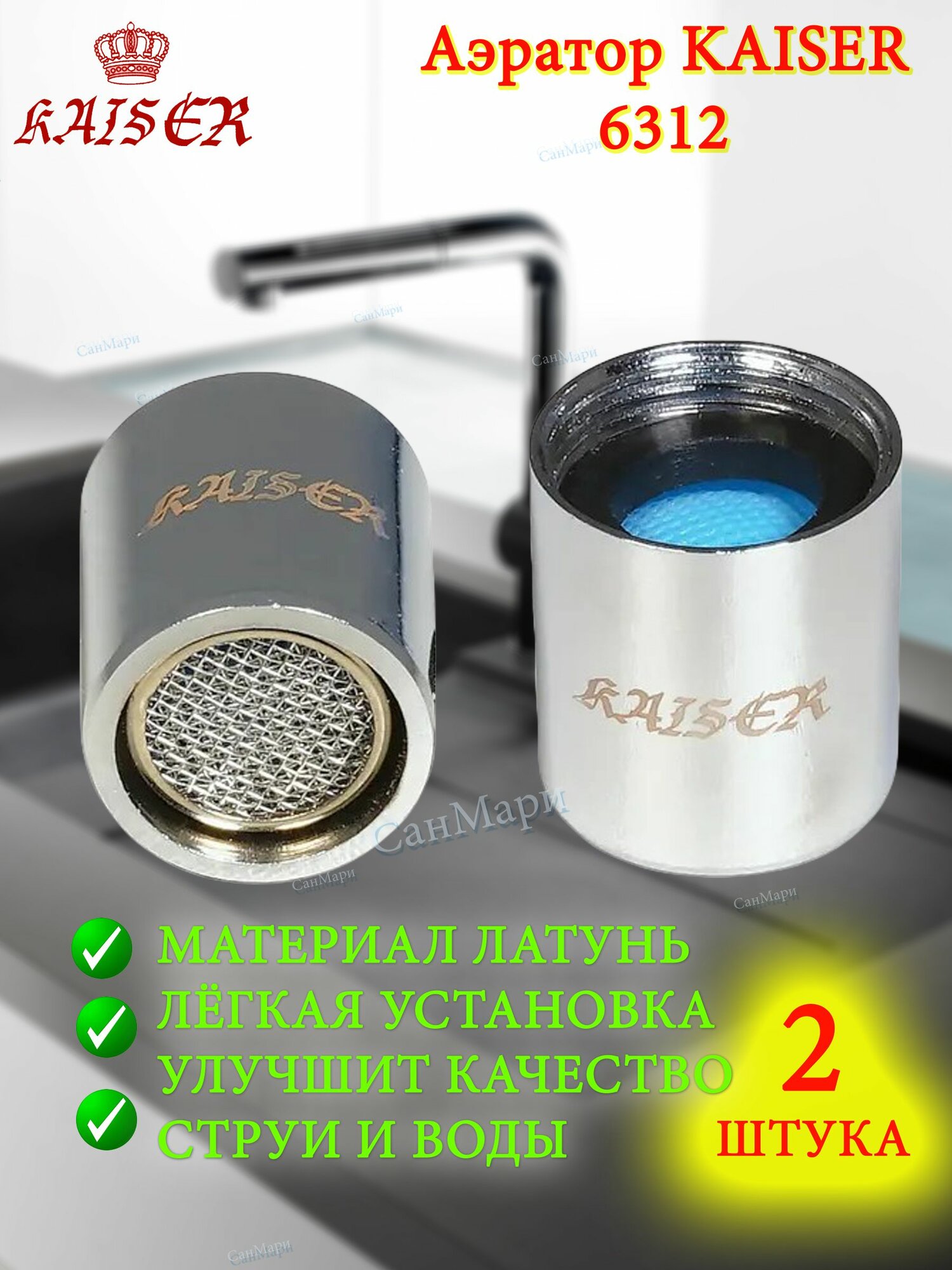 Аэратор для смесителя KAISER 6312, с внутренней резьбой М16, 2 шт.