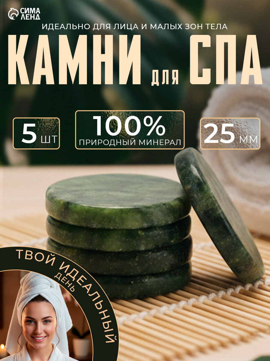 Массажные камни для СПА Secret Beauty, диаметр 25 мм, нефрит, 5 шт