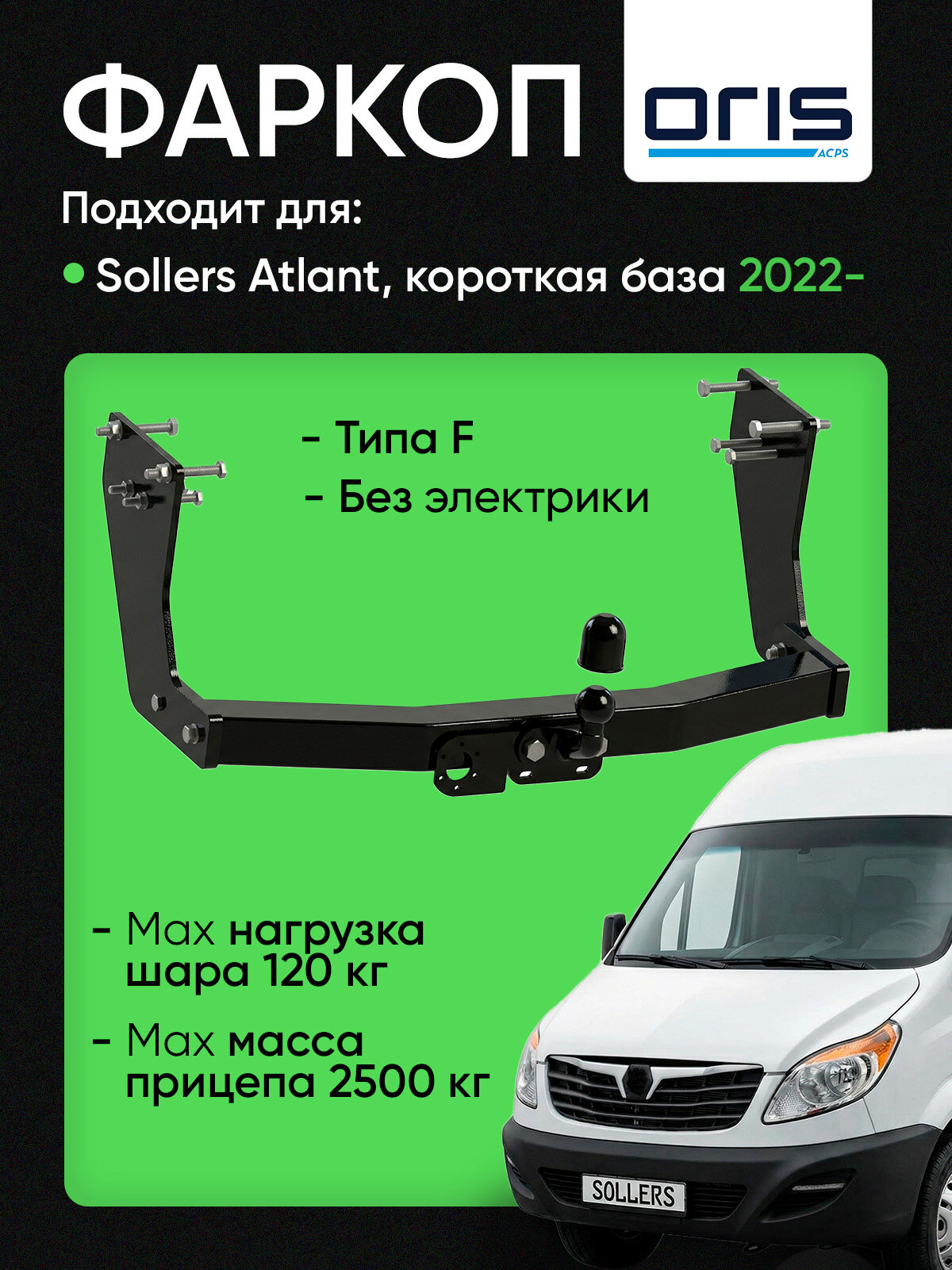 Фаркоп (ТСУ) на а/м Sollers Atlant Van (bus) 2022 без электрики / Солерс Атлант