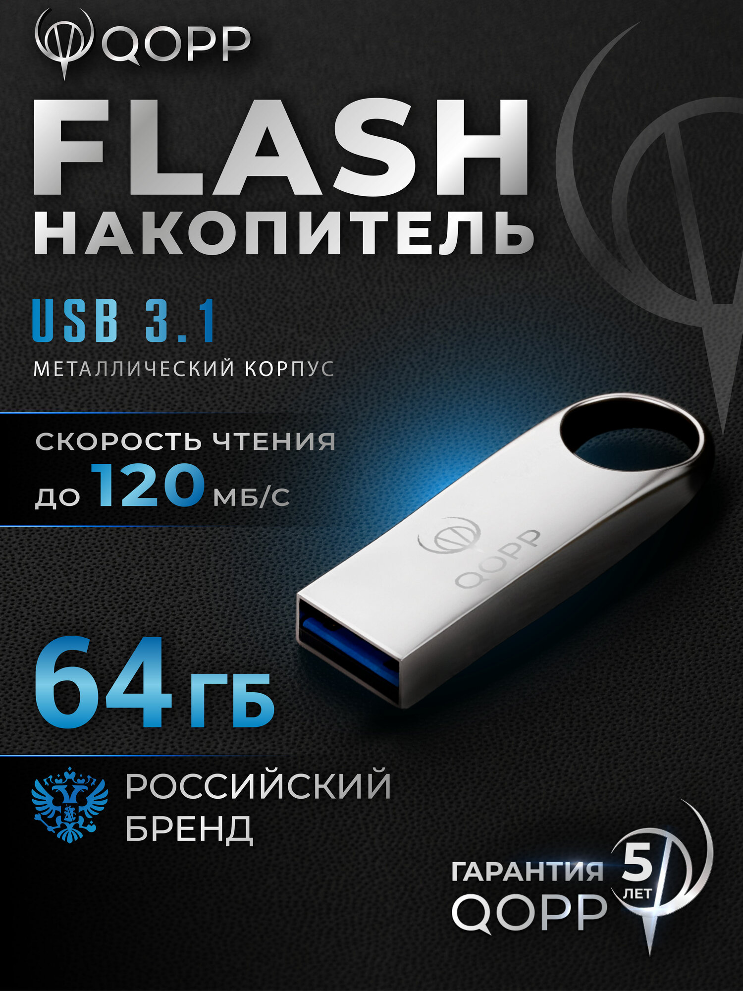 Флешка USB 3.0 QOPP, металлическая, 64 Гб, 1 шт, серебристая