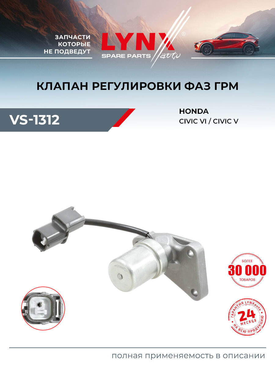 Клапан фазорегулятора для HONDA CIVIC, INTEGRA, CIVIC Fastback / LYNXauto VS-1312