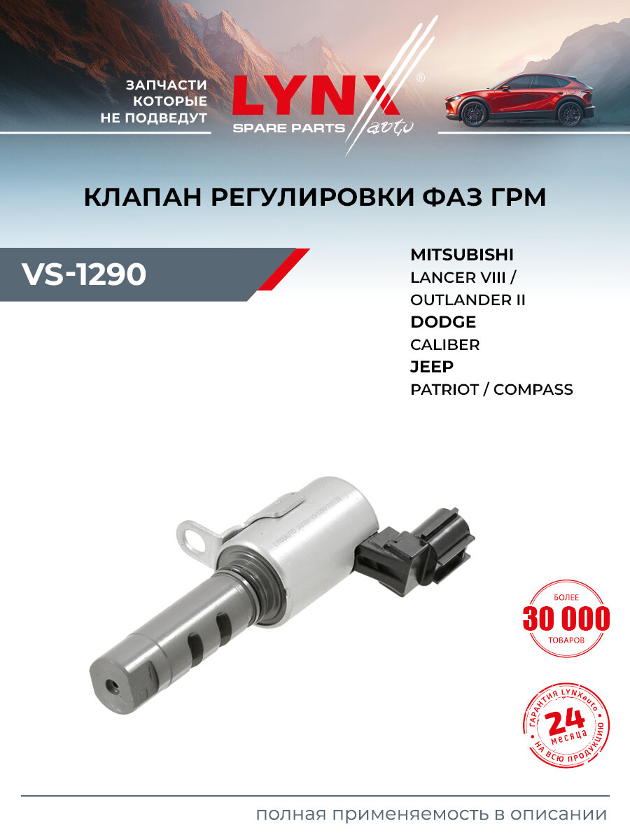 Клапан фазорегулятора для DODGE CALIBER, JOURNEY / JEEP COMPASS, PATRIOT / LYNXauto VS-1290