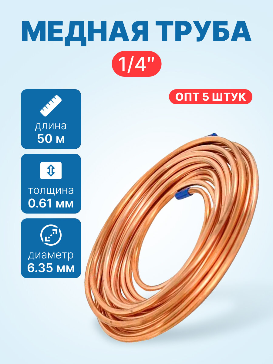 Набор 5 шт - Труба медная 1/4" (6,35x0,61мм) бухта 50м