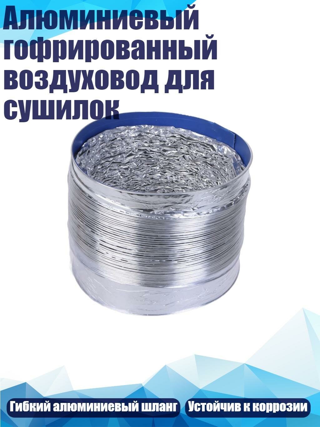 Алюминиевый гофрированный воздуховод для сушилок, 150cm