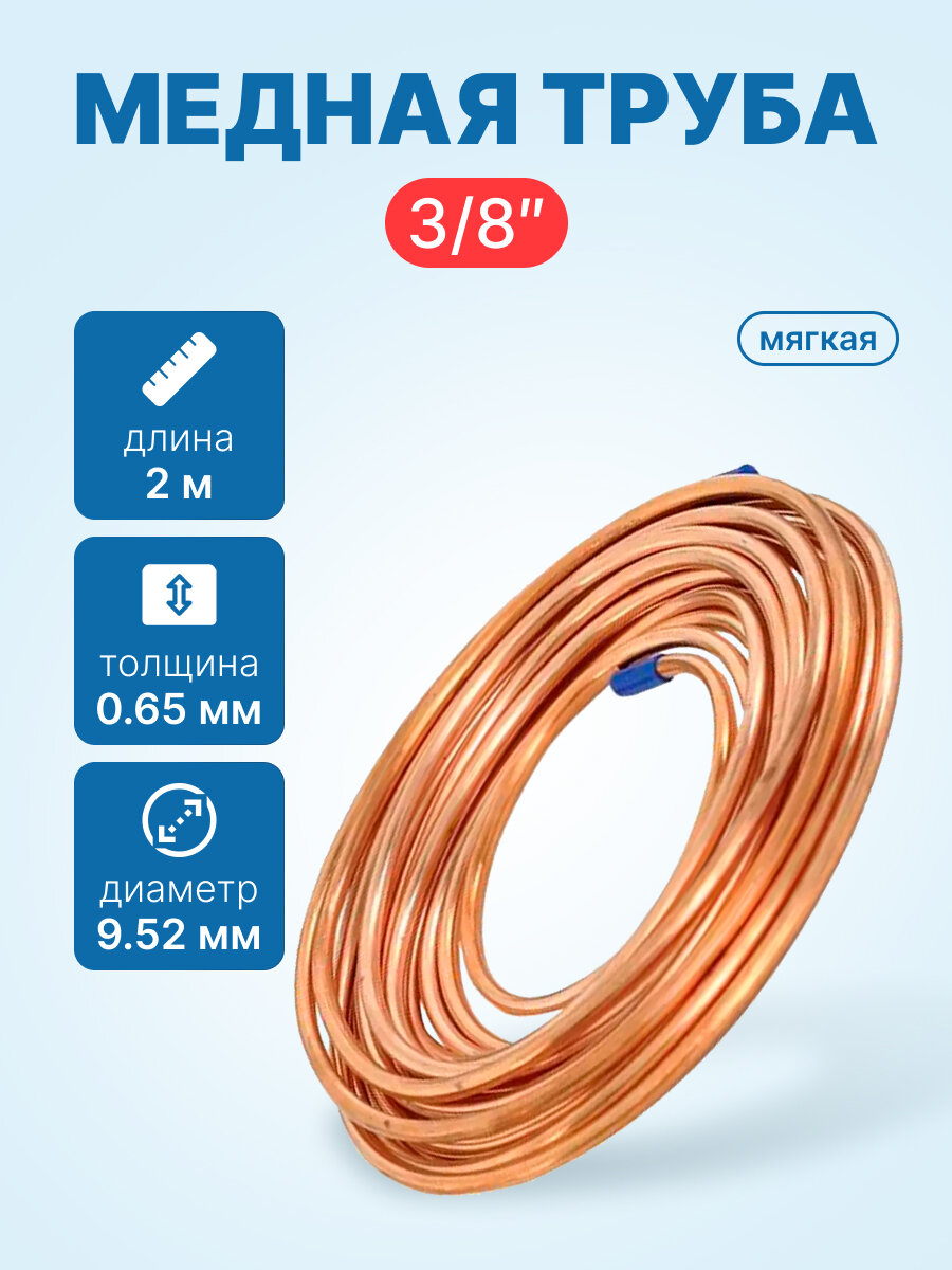 Медная труба 3/8" мягкая (9,52 x 0,65мм) 2 метра в бухте