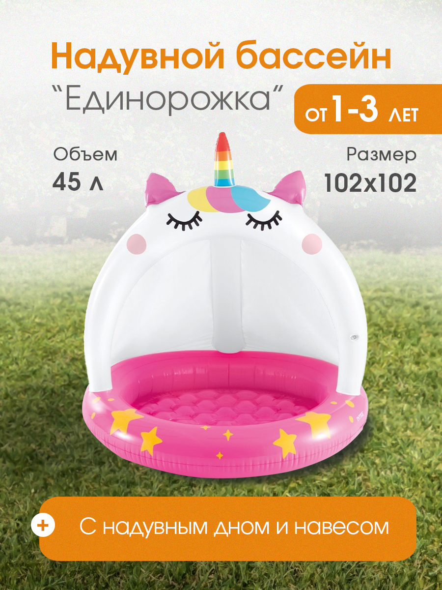 Детский надувной бассейн Intex "Единорожка" 102х102 см, объем на 45 литров, для детей от 1+