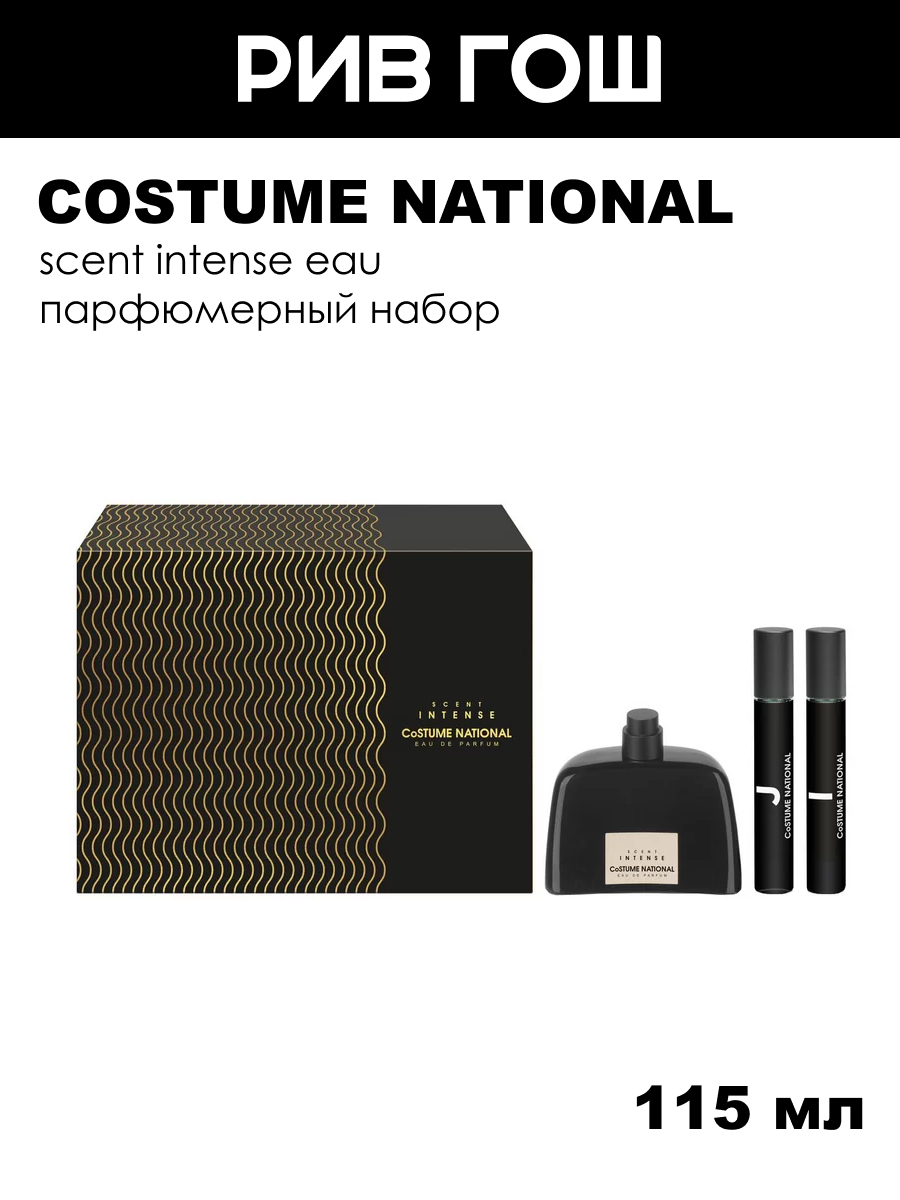 COSTUME NATIONAL Scent Intense Coffret Набор унисекс (Парфюмерная вода унисекс, 100 мл + 7,5 мл + 7,5 мл)