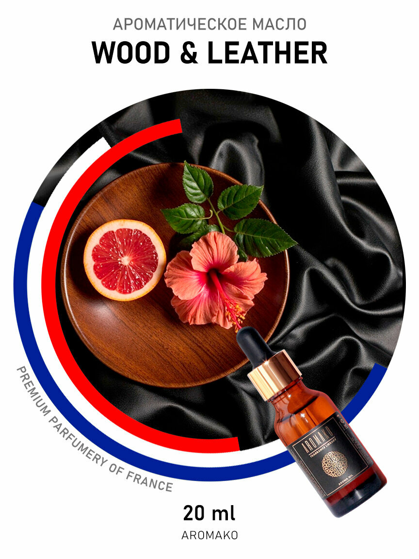 Ароматическое масло Аромако "Wood & Leather" 20 мл, для увлажнителей, диффузоров, для ароматерапии,