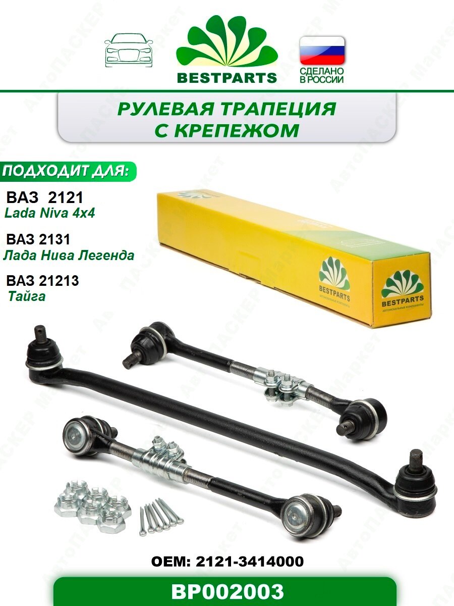 Трапеция рулевая для а/м Ваз 2121 2131 21213 Лада Нива Lada Niva с крепежом комплект, BP002003, 49905