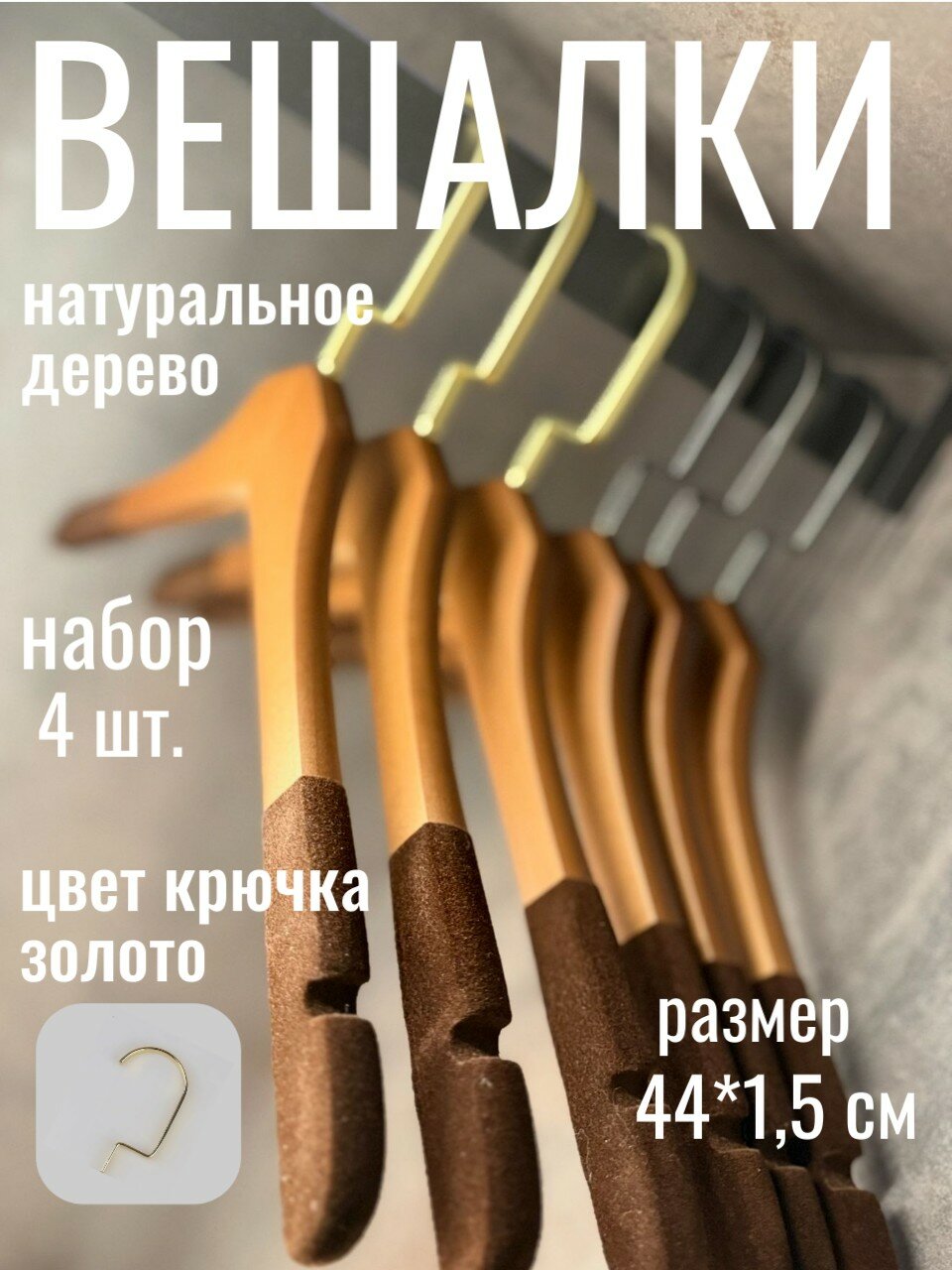 ! Вешалки деревянные для одежды с нескользящим покрытием, набор 4 шт