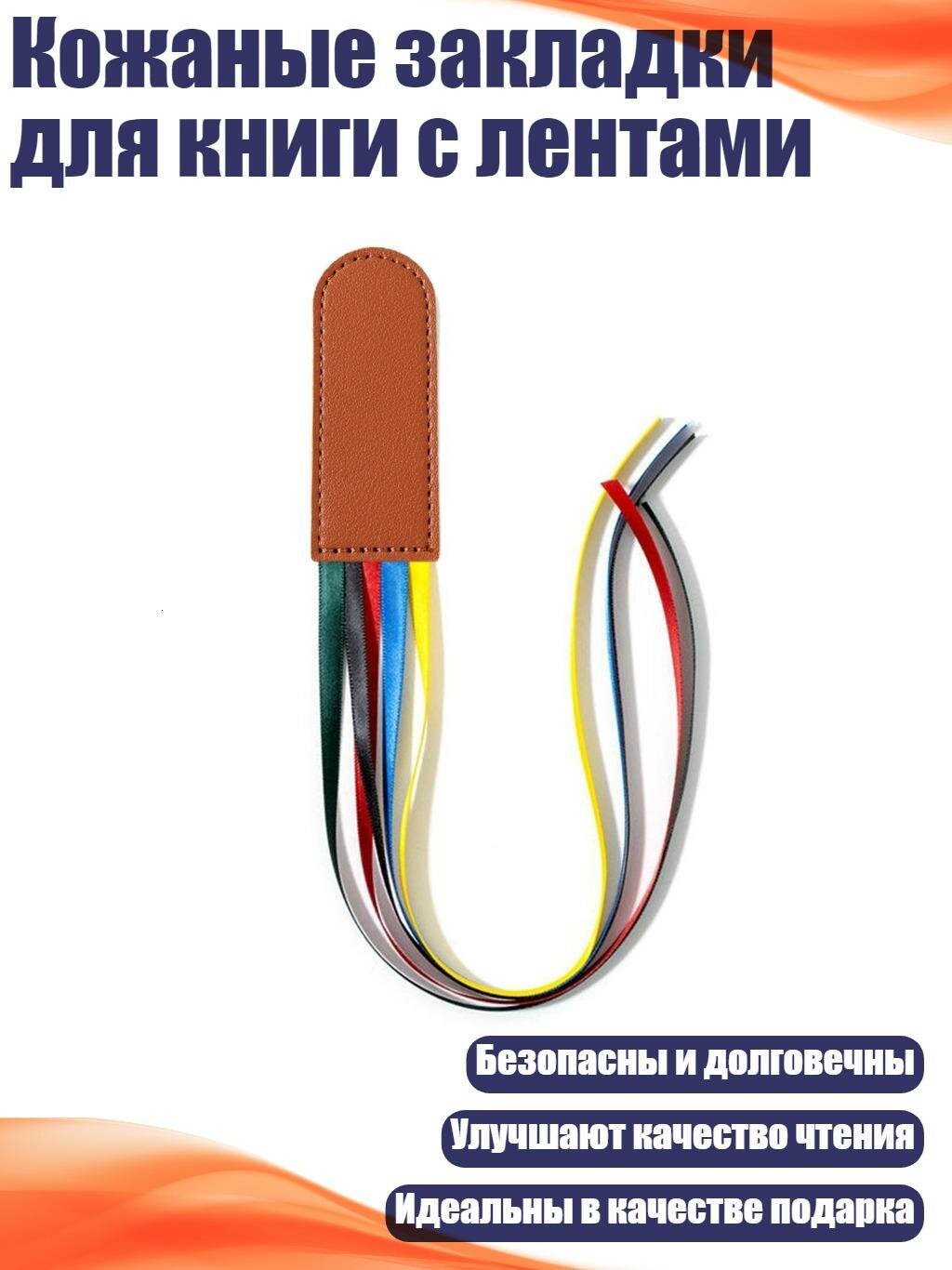 Кожаные закладки для книги с лентами, светло-коричневый