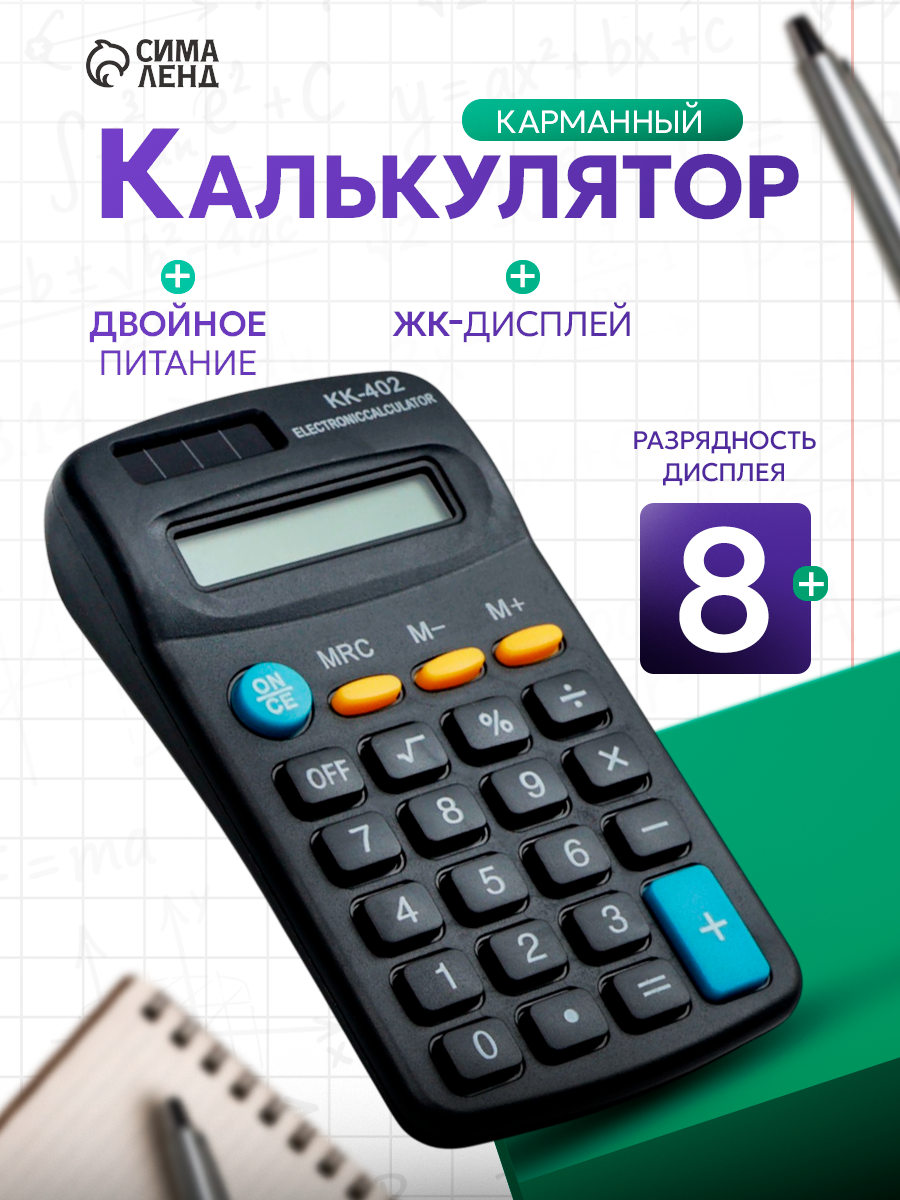 Калькулятор карманный, 8 - разрядный, KK - 402, работает от батарейки