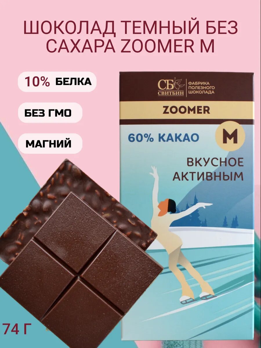 Шоколад без сахара Свитбин, горький 60 % какао, натуральный, ZOOMER M